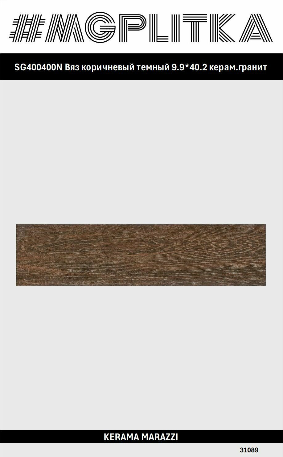 Керамический гранит KERAMA MARAZZI SG400400N Вяз коричневый темный 9,9х40,2х8 орел Цена за 1/уп