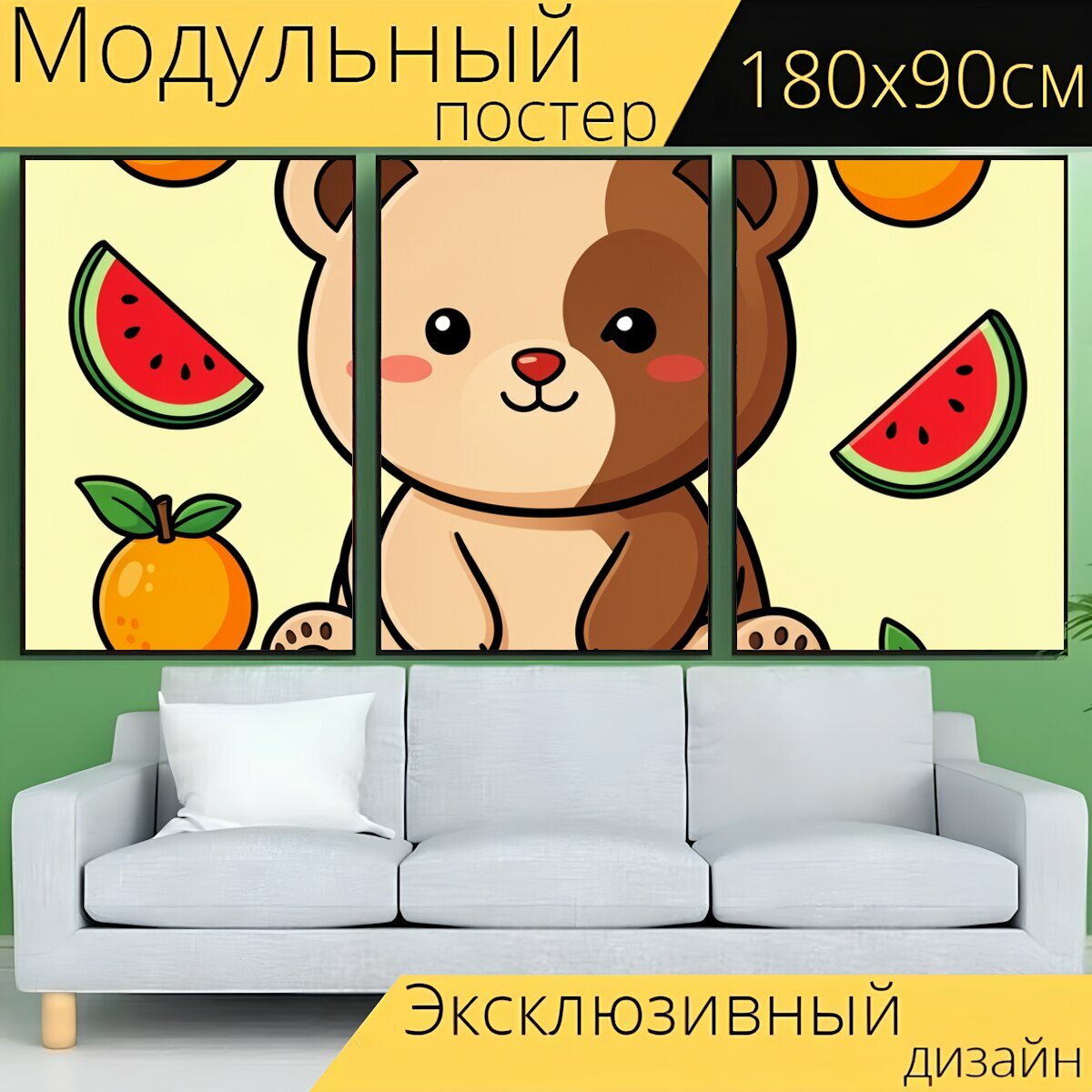 Модульный постер "Милый медвежонок с фруктами. Детская иллюстрация с очаровательным зверьком в kawaii стиле, дольками арбуза и." 180 x 90 см. для интерьера на стену в тубусе