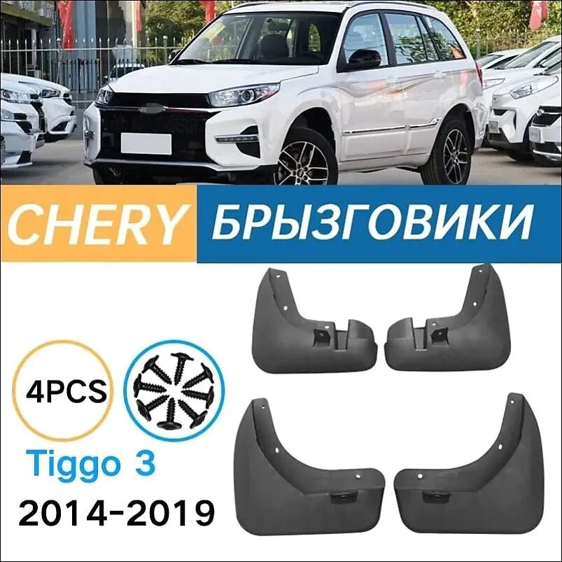 Крыло автомобильное, арт. Подходит для Chery Tiggo 3 2014-2019 Брызговики Крыло для автомобиля черное