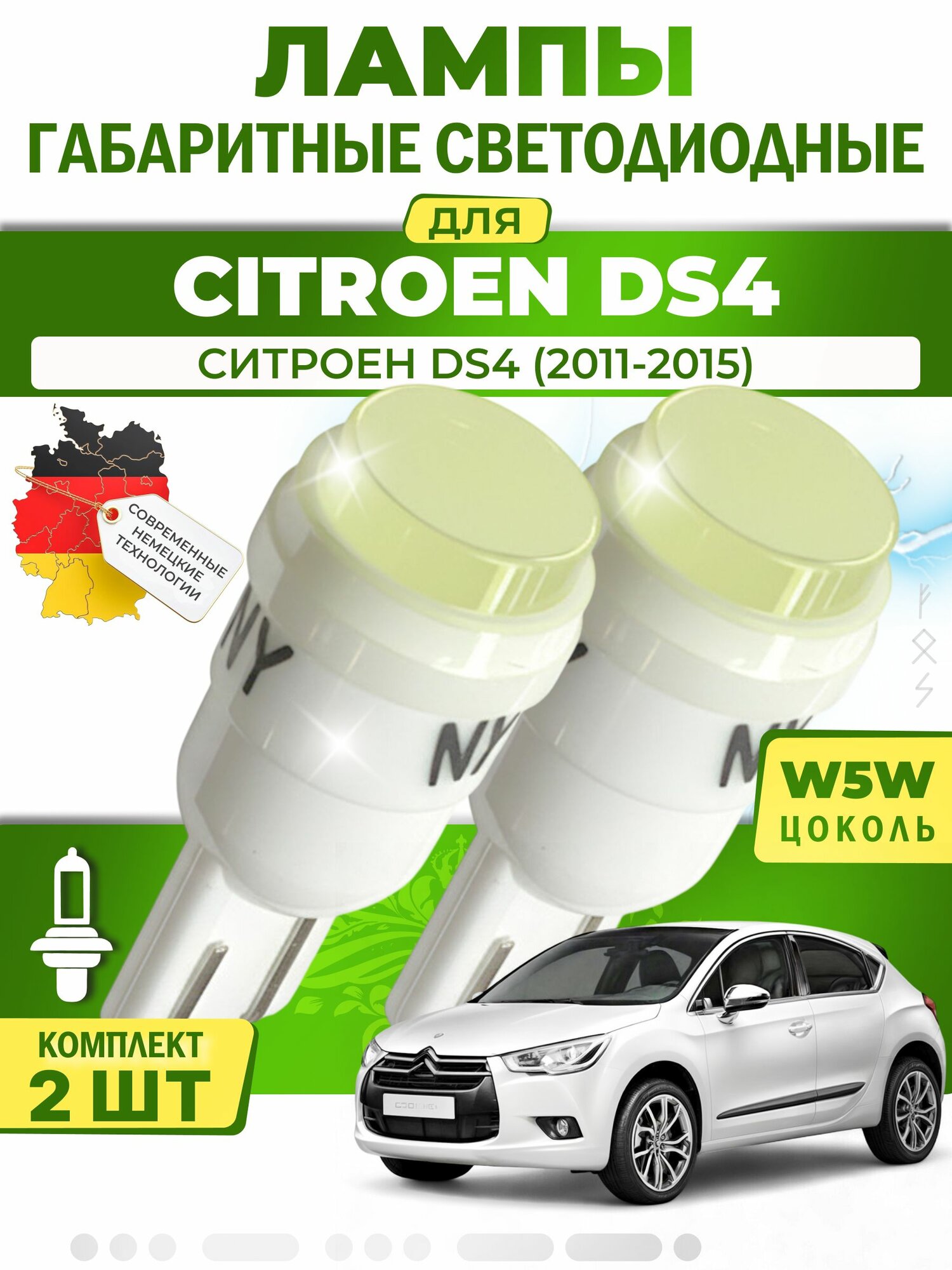 Лампы светодиодные габаритные для CITROEN DS4 / ситроен DS4 (2011-2015), W5W ( LED - белый свет 6000k ) (комплект 2шт)