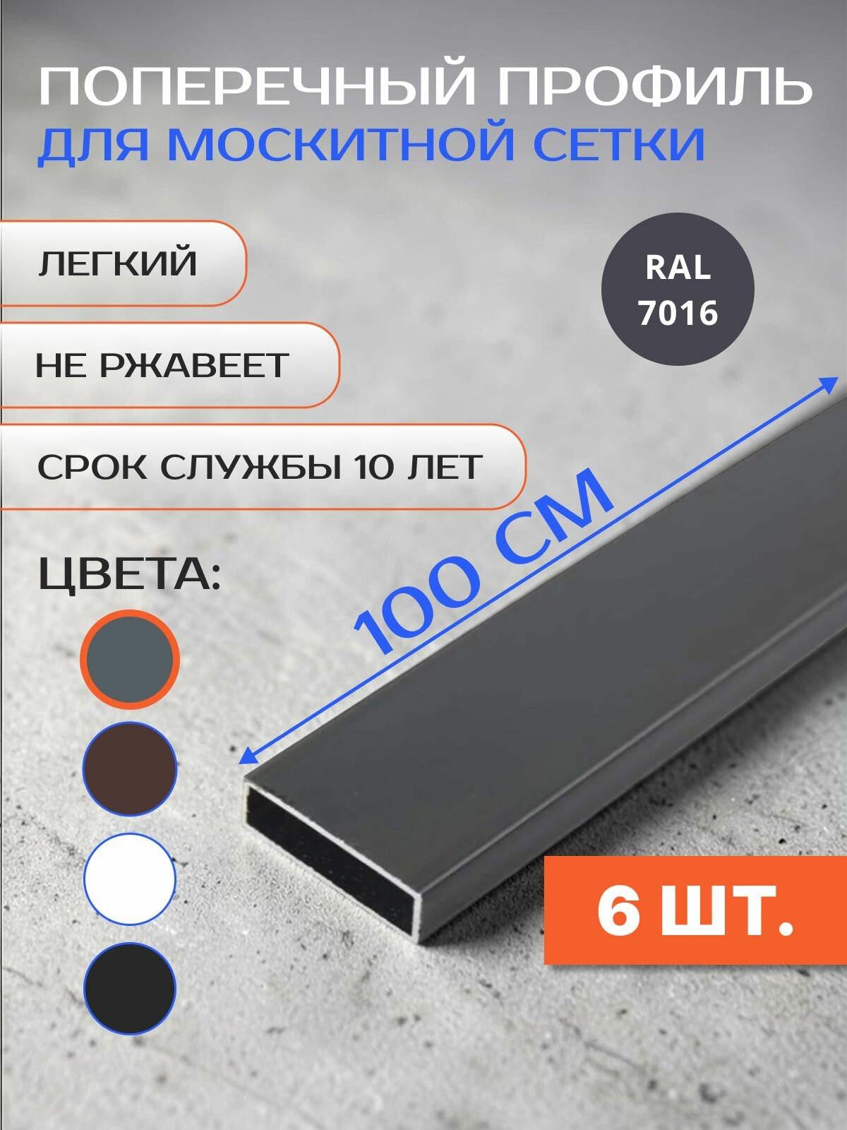 Поперечный профиль для москитной сетки алюминиевый, серый, 100 см, 6 шт