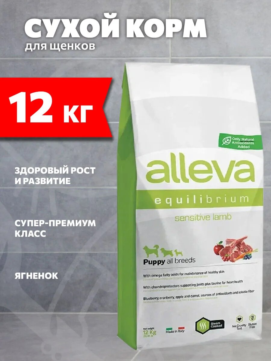Корм сухой Alleva Equilibrium Puppy All Breeds Sensitive Lamb для щенков всех пород с чувствительным пищеварением, ягненок, 12 кг