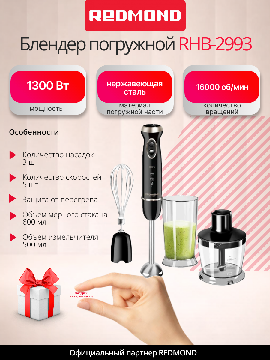 Блендер REDMOND RHB-2993 (+Подарок)