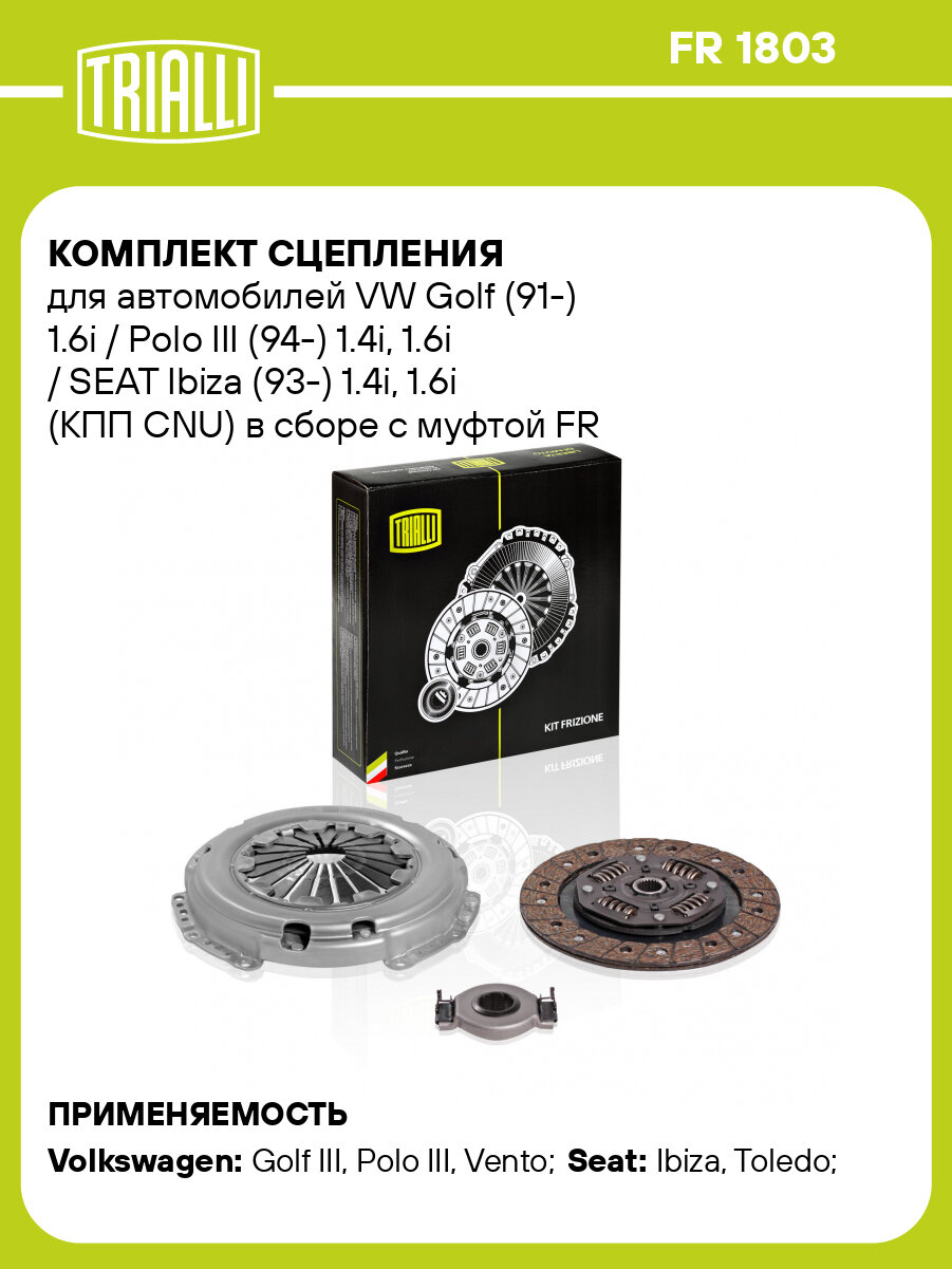 Комплект сцепления для автомобилей VW Golf (91-) 1.6i / Polo III (94-) 1.4i, 1.6i / SEAT Ibiza (93-) 1.4i, 1.6i (КПП CNU) в сборе с муфтой FR 1803 TRIALLI