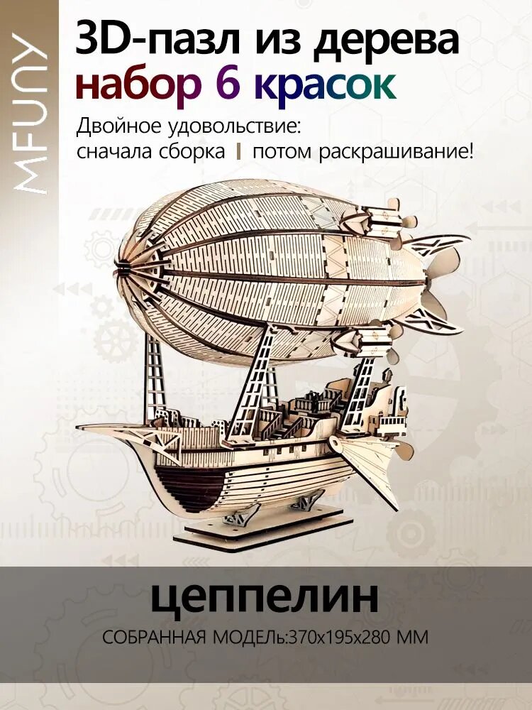 Деревянный конструктор сборная модель 3D Воздушный корабль в стиле стимпанк