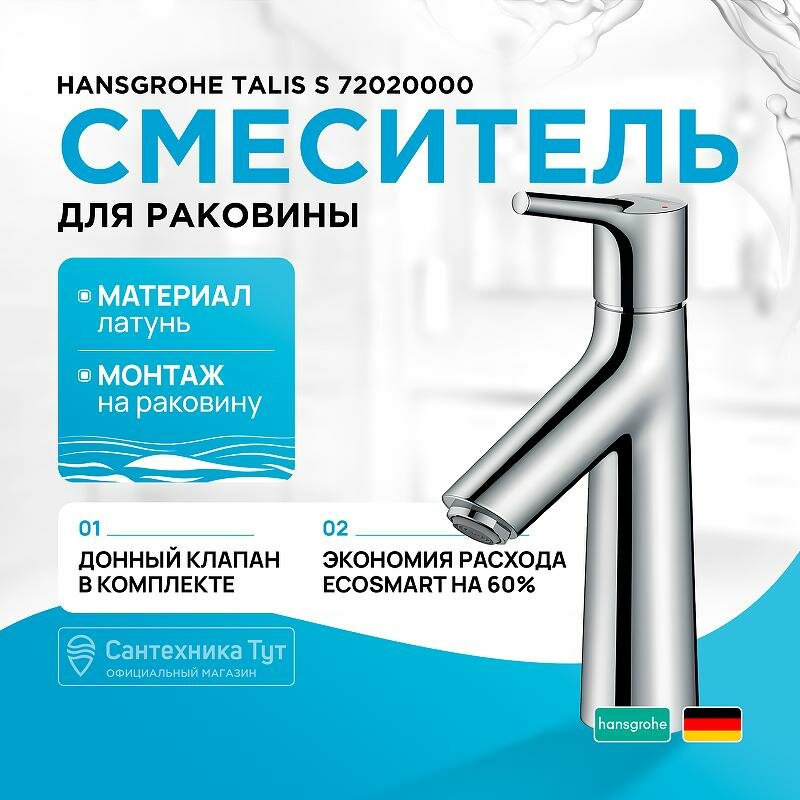Смеситель для раковины Hansgrohe Talis S 72020000 хром, рычажное управление, латунь