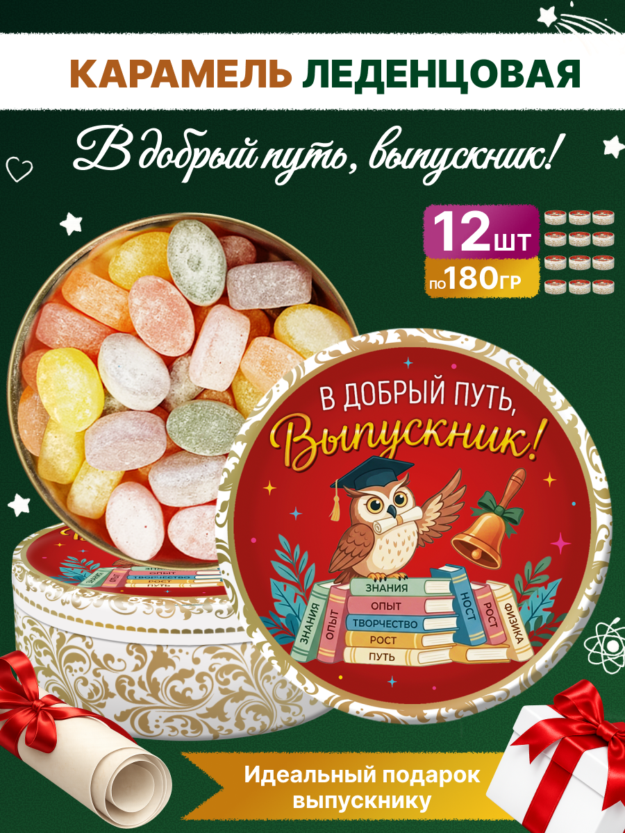 Леденцы карамель Woodenking сувенирная "В добрый путь, Выпускник!" (2), ассорти, без ГМО, в жестяной банке, 12 шт