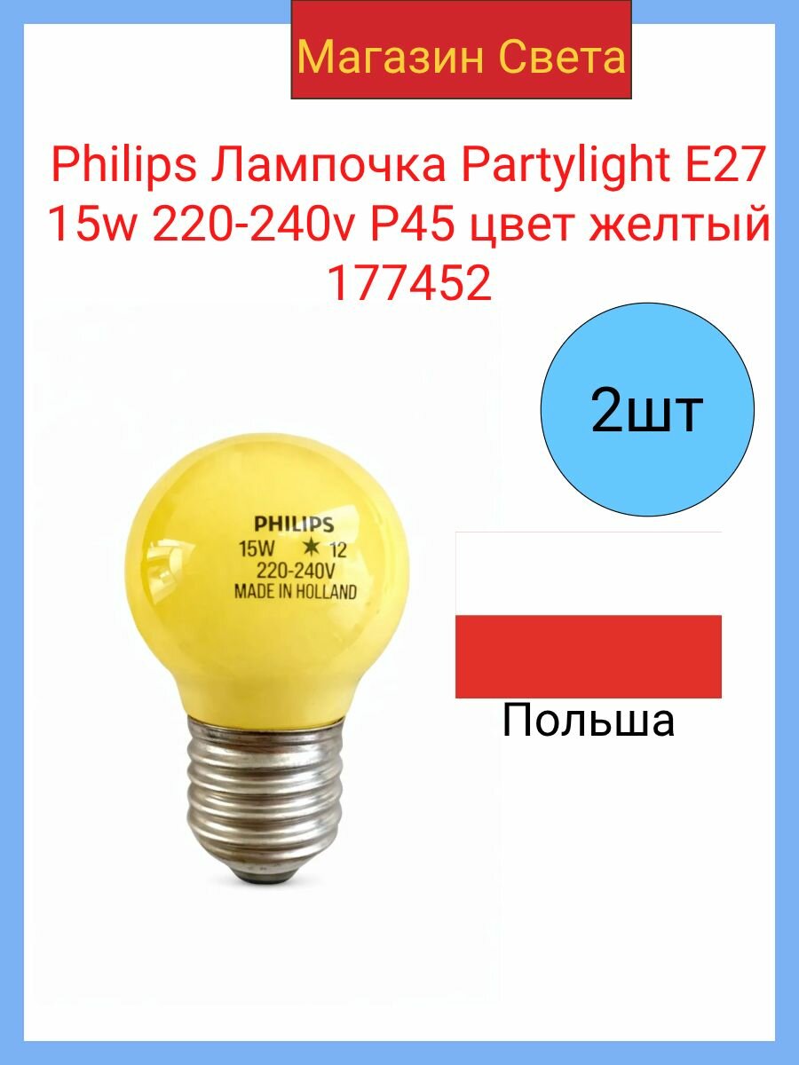 Philips Лампочка Partylight E27 15w 220-240v P45 цвет желтый 177452(2 штуки в комплекте)