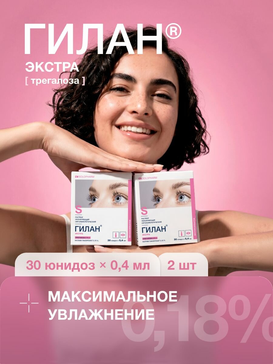 Увлажняющие капли для глаз Гилан Экстра, гиалуроновая кислота 0,18%, трегалоза 3%, 30шт*2уп