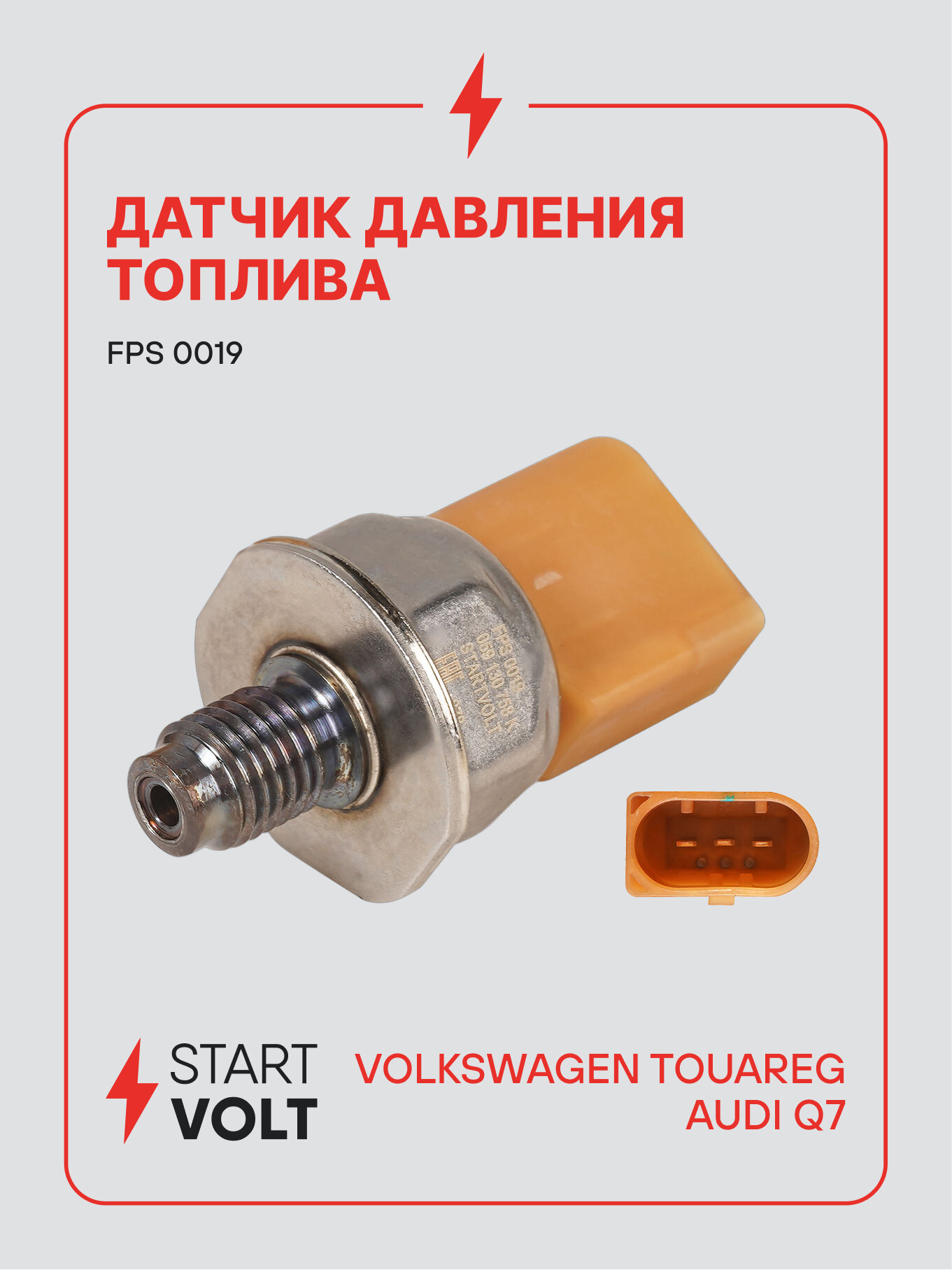 Датчик давления топлива для автомобилей VAG Touareg (06-)/Q7 (05-) 3.0TDI FPS 0019 StartVolt