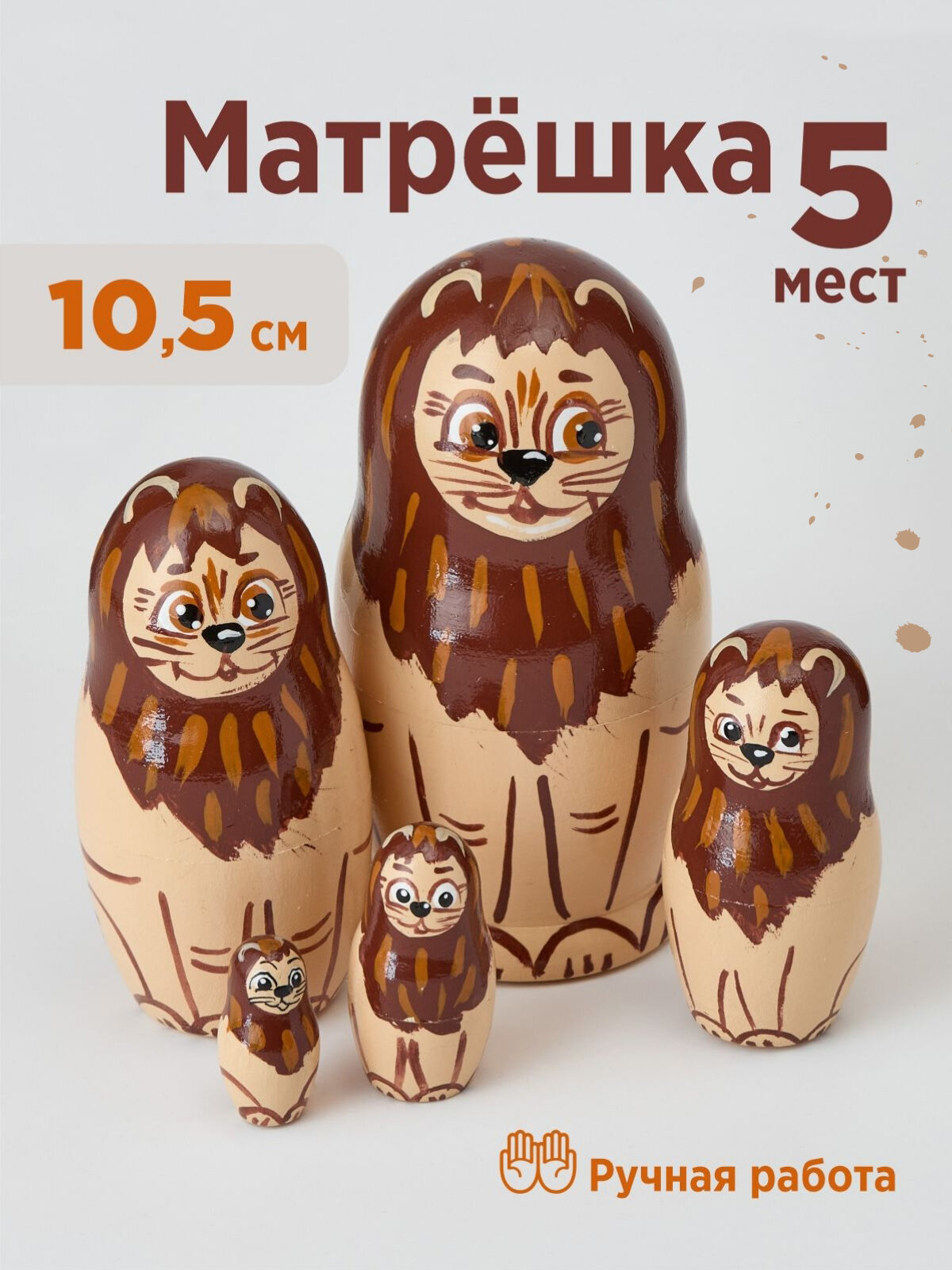 Матрешка деревянная авторская Лев 5 мест 10,5 см Ажна сувенир