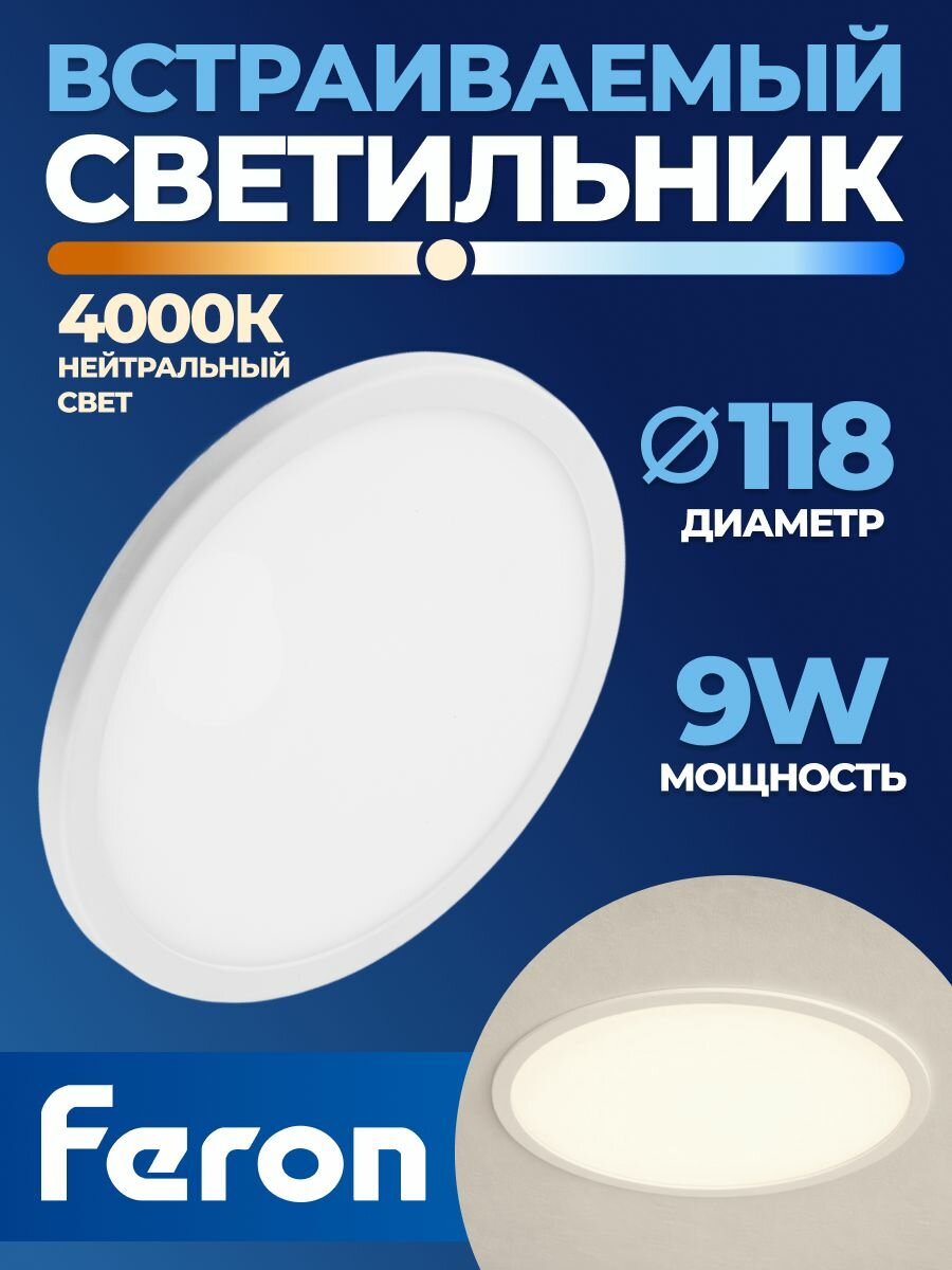 Светильник встраиваемый светодиодный с регулируемым монтажным диаметром (до 100мм) 9W, 4000K,720Lm, белый, AL508, Feron, 29726 1 шт.