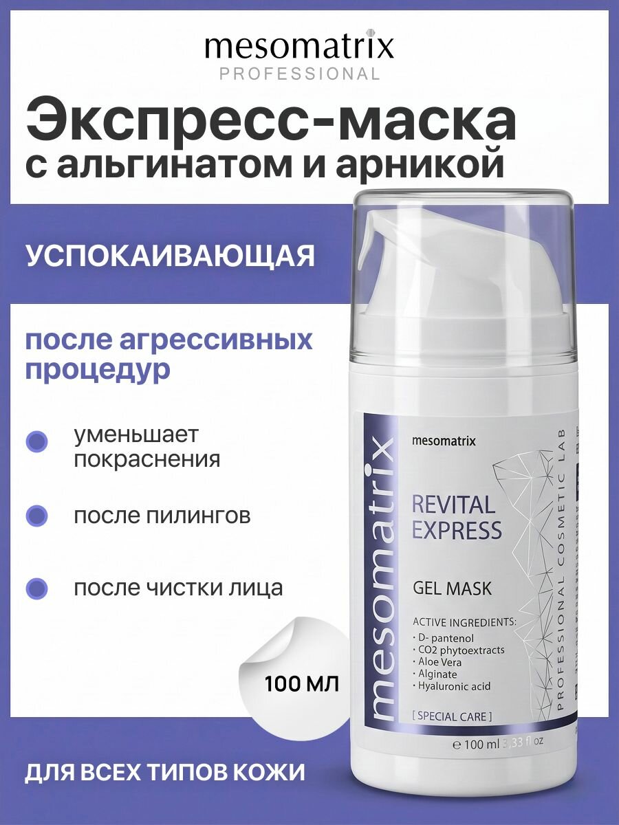 Маска успокаивающая после чистки лица, пилинга, мезотерапии, шугаринга, косметических процедур, заживляющая и восстанавливающая экспресс-маска REVITAL EXPRESS,100 мл Mesomatrix