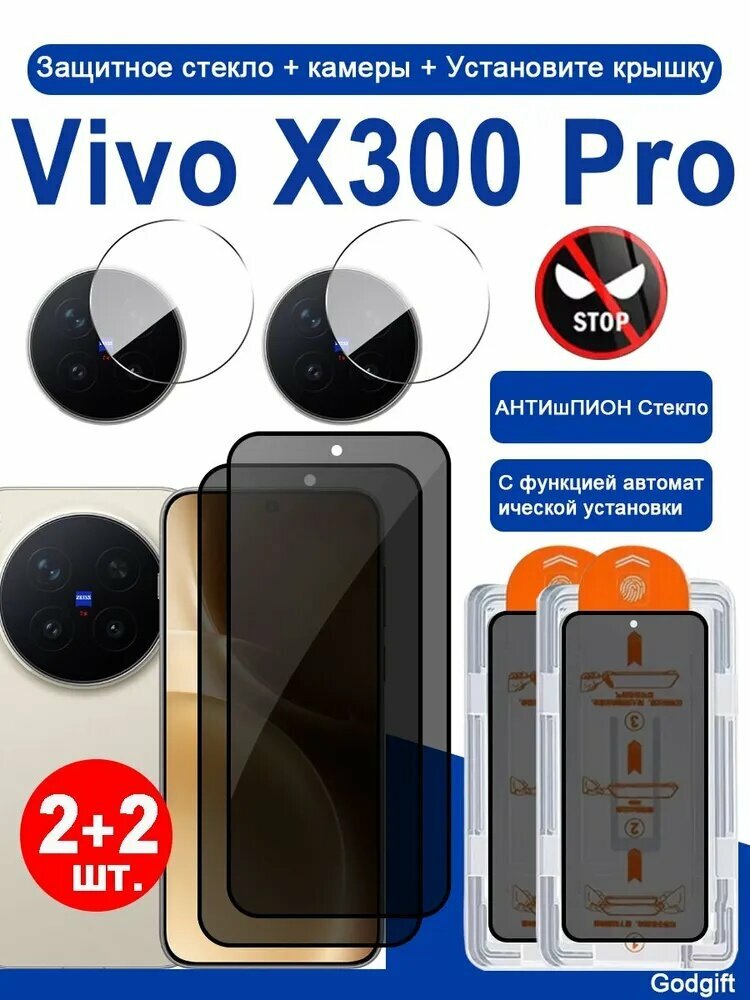 (Автоустановка !) Антишпион Защитное стекло Vivo X300 Pro (Виво Х300 Про) (2+2 шт.) (экран+камера) - Антиудар + Защита от отпечатков
