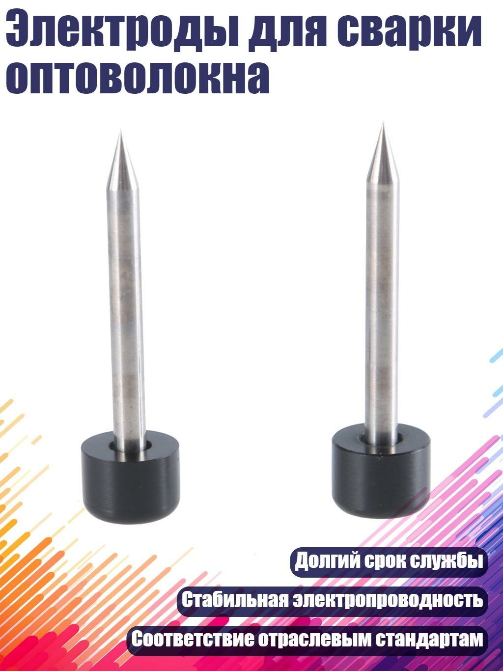 Электроды для сварки оптоволокна