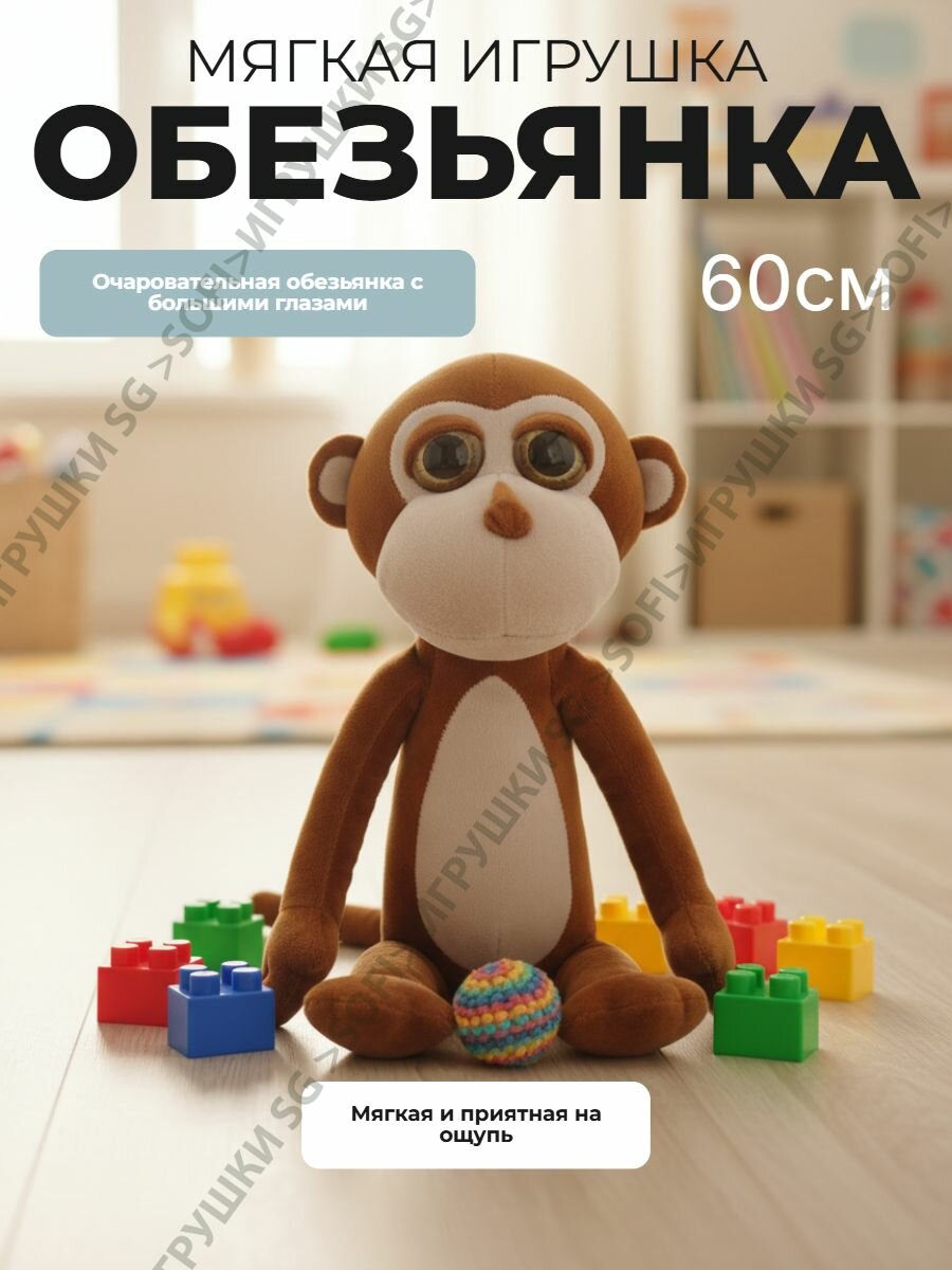 Мягкая игрушка - Длинноногая Обезьяна 60см