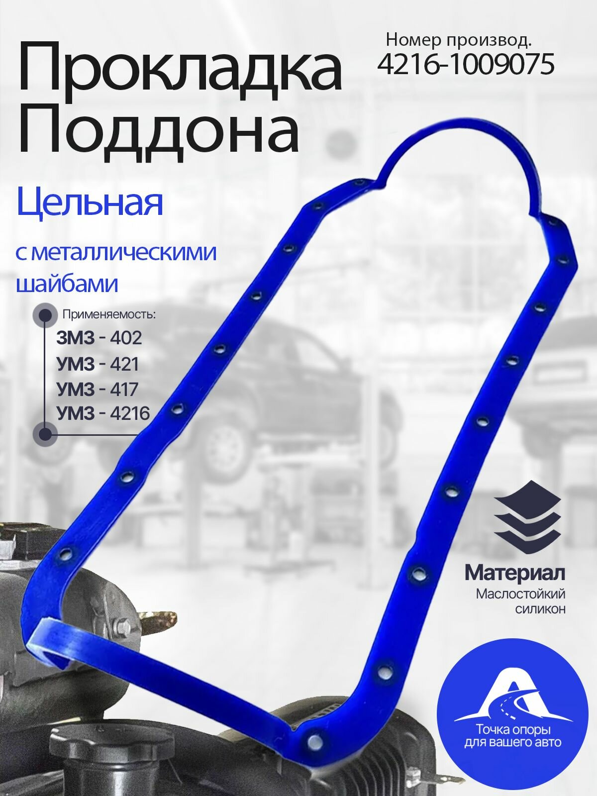 Прокладка поддона цельная (масляного картера) ГАЗ, УАЗ, дв. УМЗ-4216, 421, 417, c шайбами, силикон, арт. 42161009075