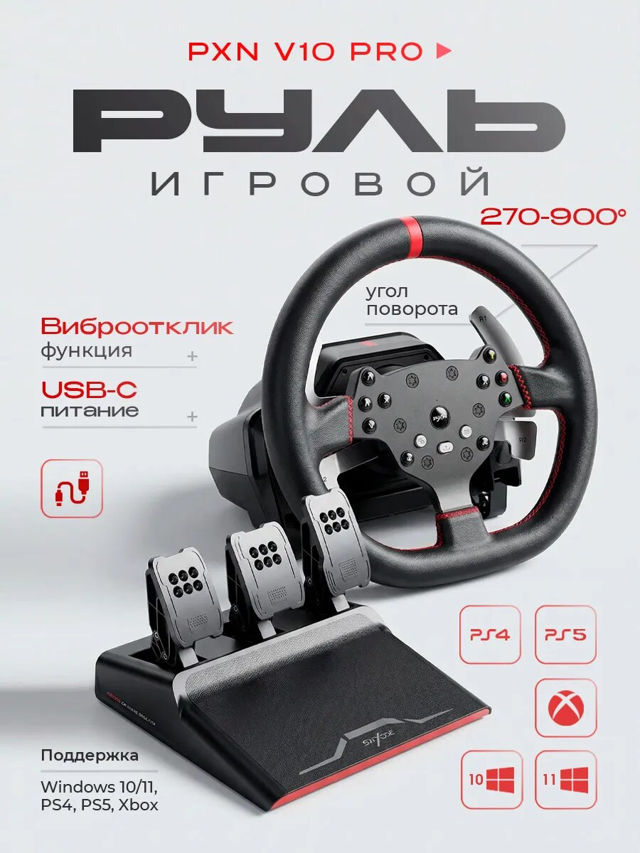 Игровой руль PXN V10 Pro Gaming Racing Wheel для PC/PS4/Xbox One/Xbox Series X и S