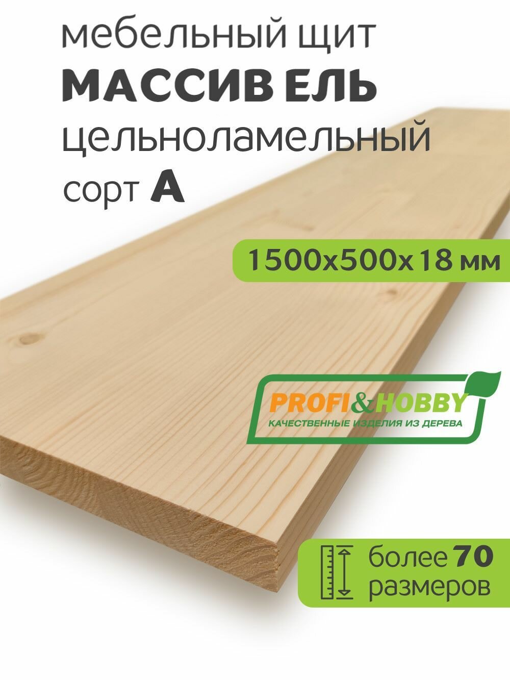 Мебельный щит 1500х500х18 ель, сорт А цельноламельный, Profi&Hobby