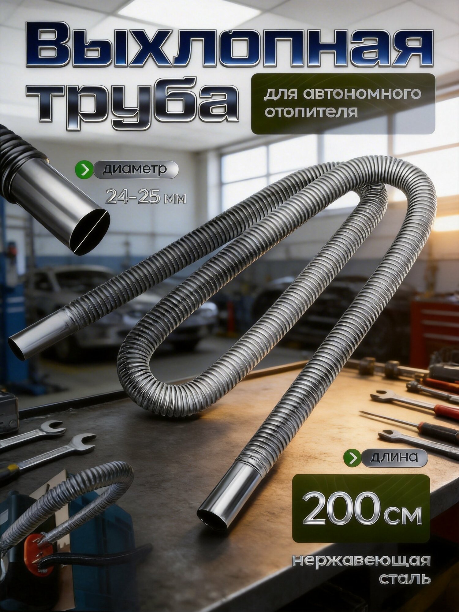Выхлопная гофра для автономного отопителя, гибкая труба 200 см с диаметром 24 мм или 25 мм для вывода отработанных газов и снижения вибраций