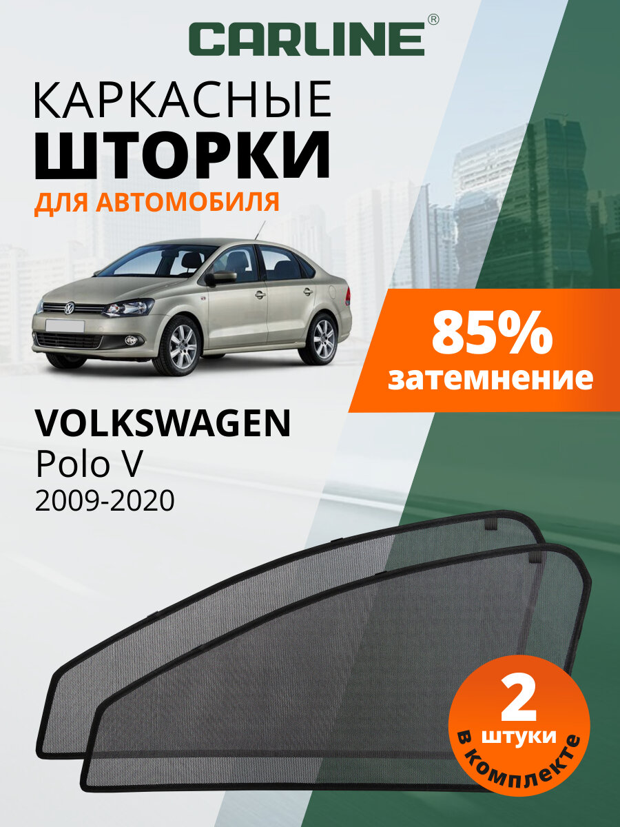 Каркасные шторки, сетки на магнитах Carline для автомобиля Volkswagen Polo 5 (Фольксваген Поло) 2009-2020, автошторки на передние боковые стекла окна - 2 шт.
