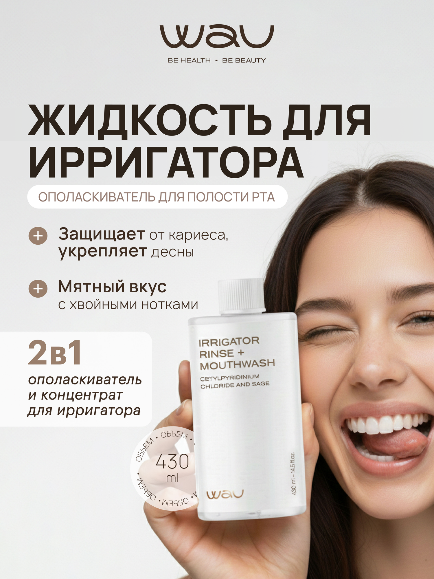 WAU Бальзам ополаскиватель для полости рта и концентрат для ирригатора 2 в 1, Irrigator Rinse + Mouthwash