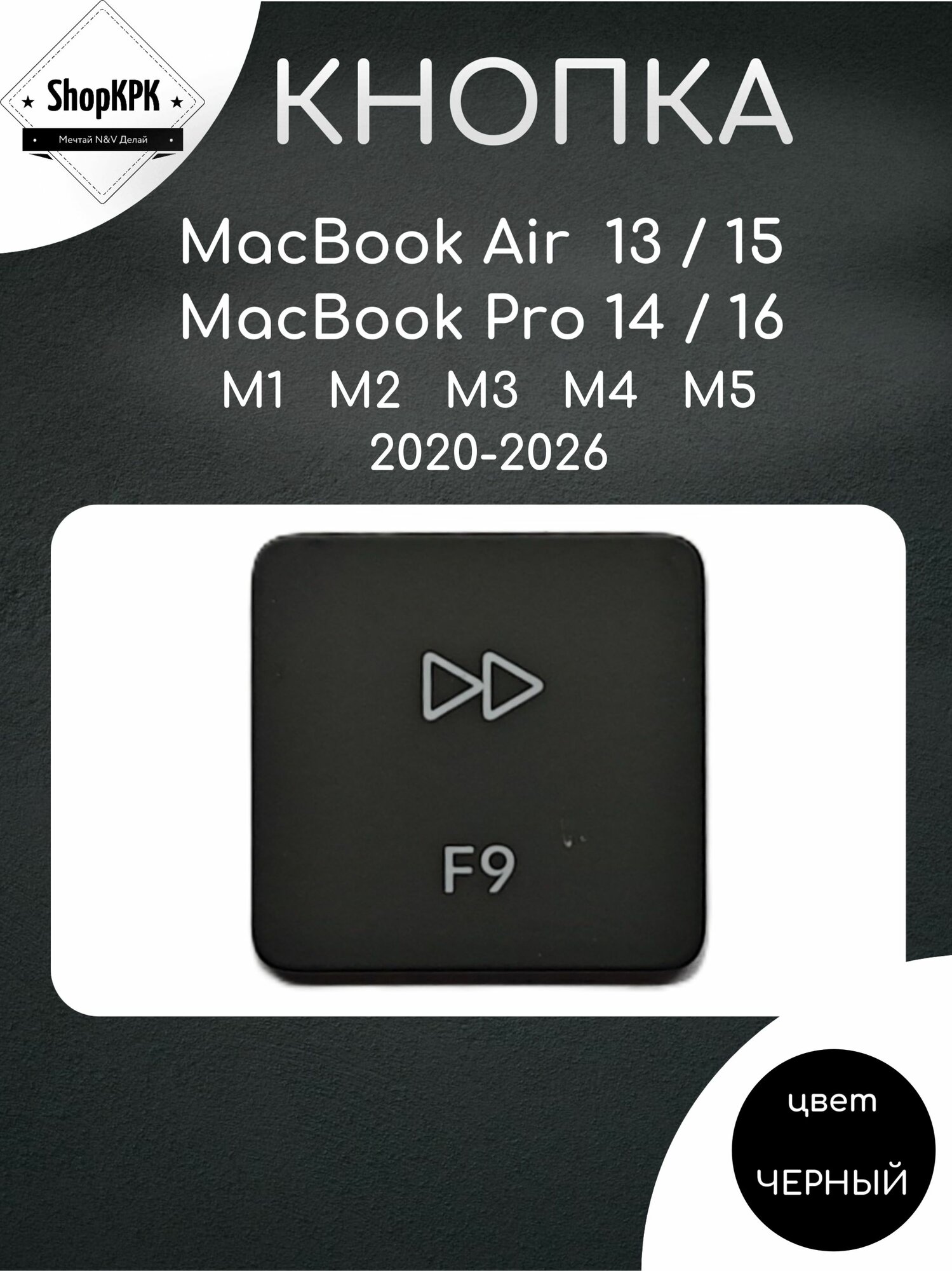 Клавиша, кнопка "F9" для MacBook Air / MacBook Pro M2 M3 M4 M5 2021-2026, UK/US, черный