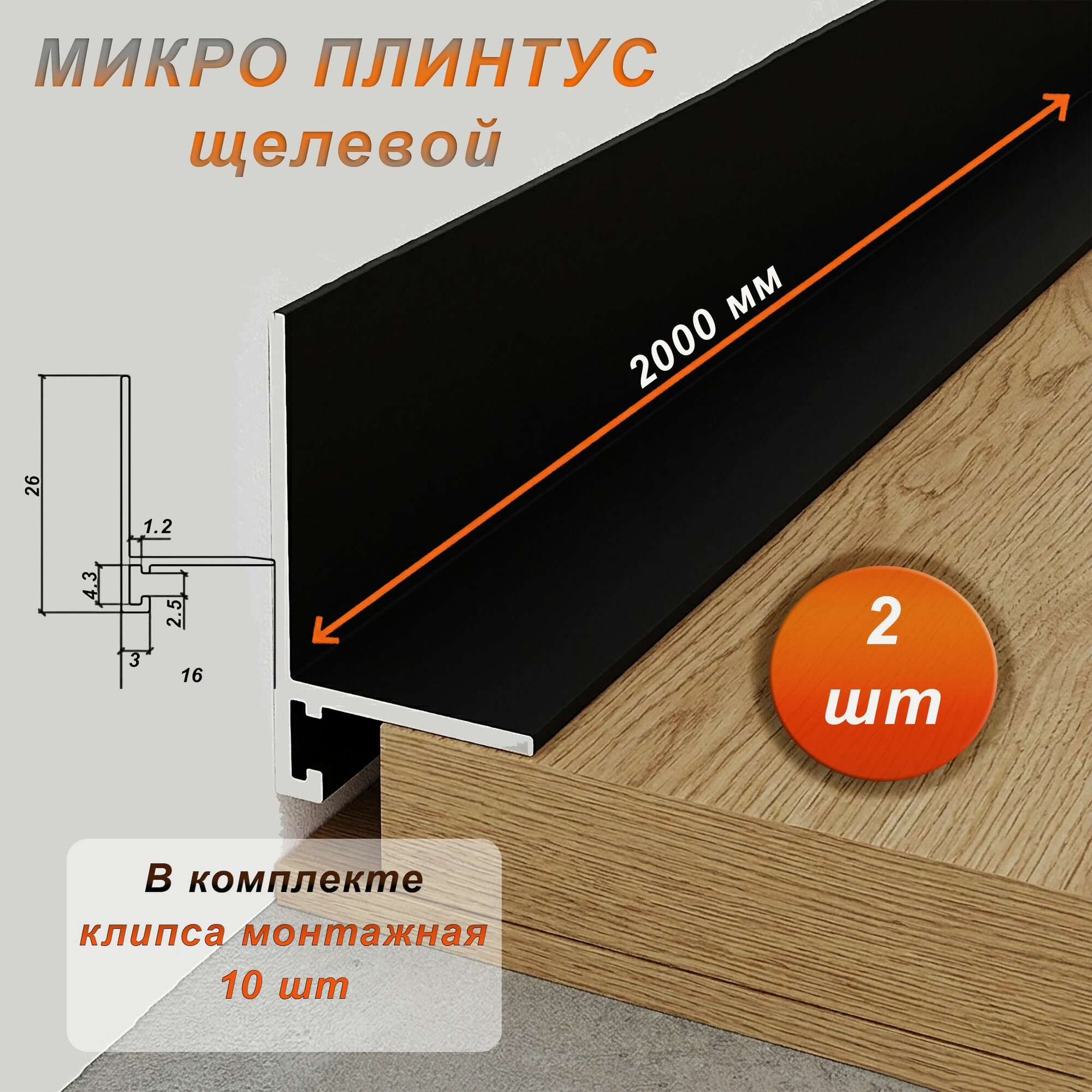 Микро плинтус напольный,16 X 20 х 2000 мм, щелевой, Черный матовый, 2 шт