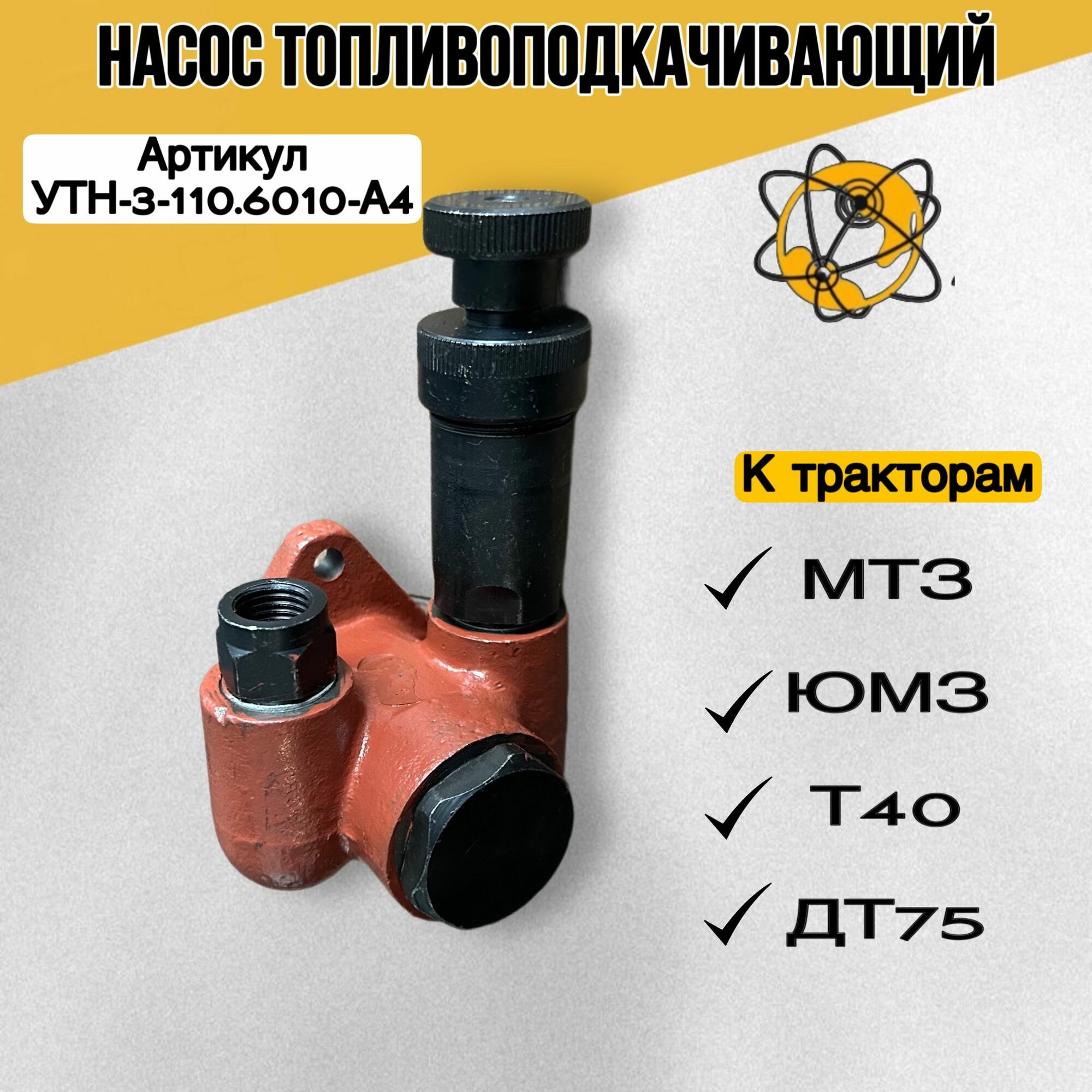 Топливоподкачивающий насос ТНВД МТЗ Беларус (4УТНИ)