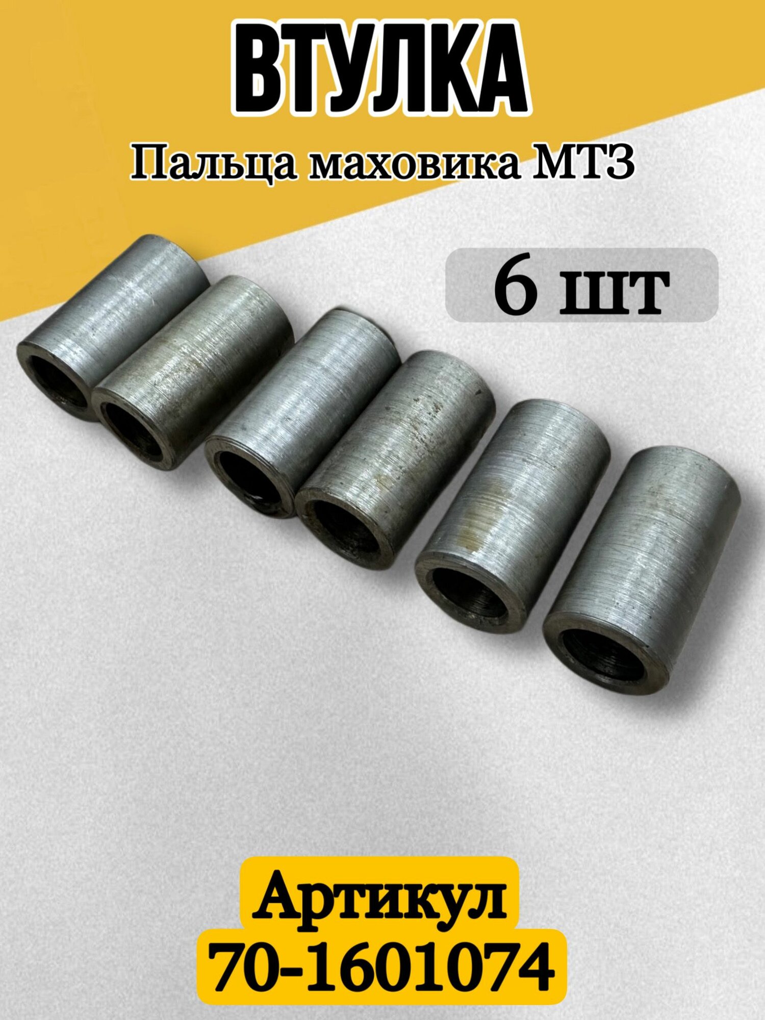 Втулка (6 ШТ.) МТЗ пальца маховика (d-14мм, L-35мм) 70-1601074