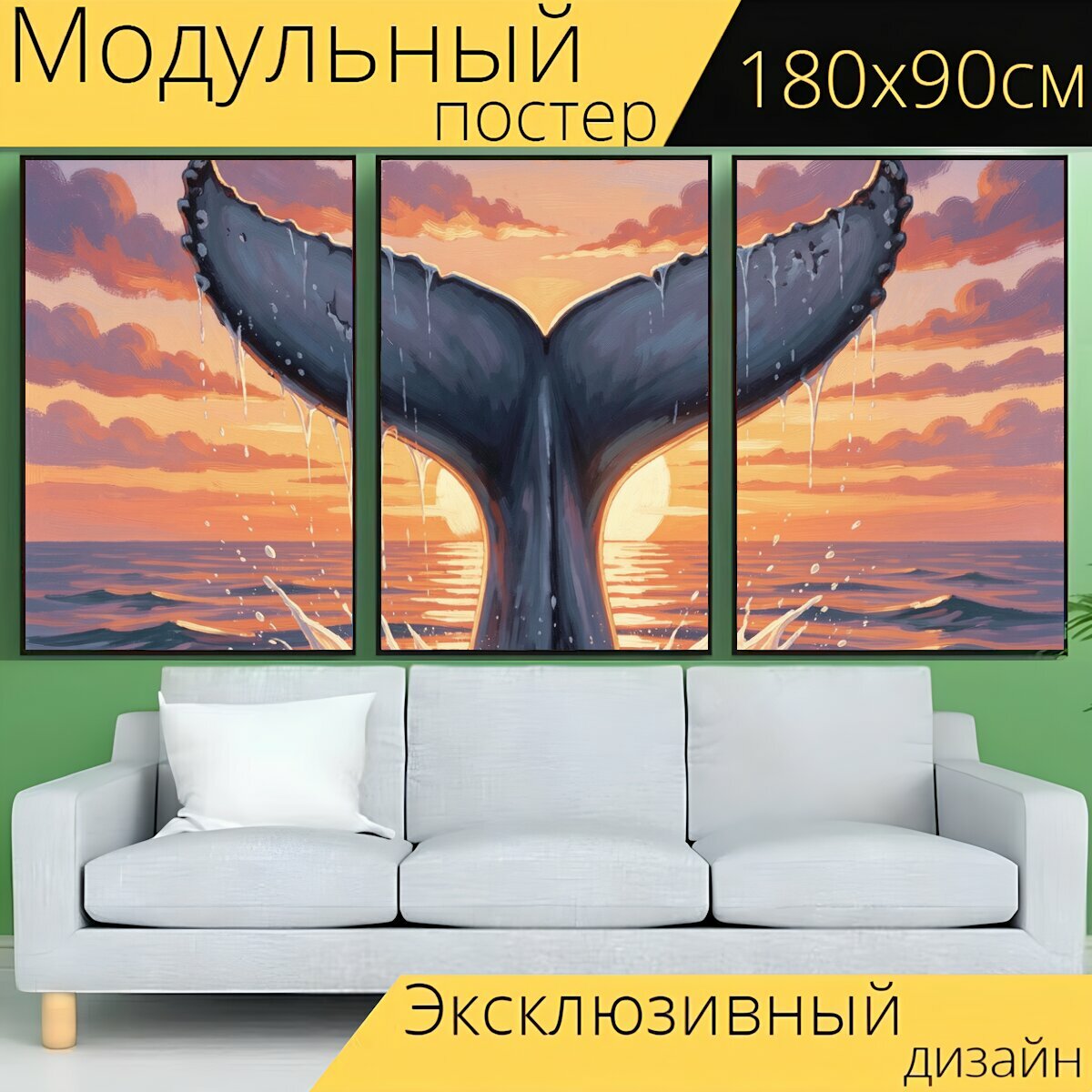 Модульный постер "Хвост кита на закате. Морской пейзаж с гигантским плавником, всплесками воды и сияющим солнцем у горизонта." 180 x 90 см. для интерьера на стену в тубусе