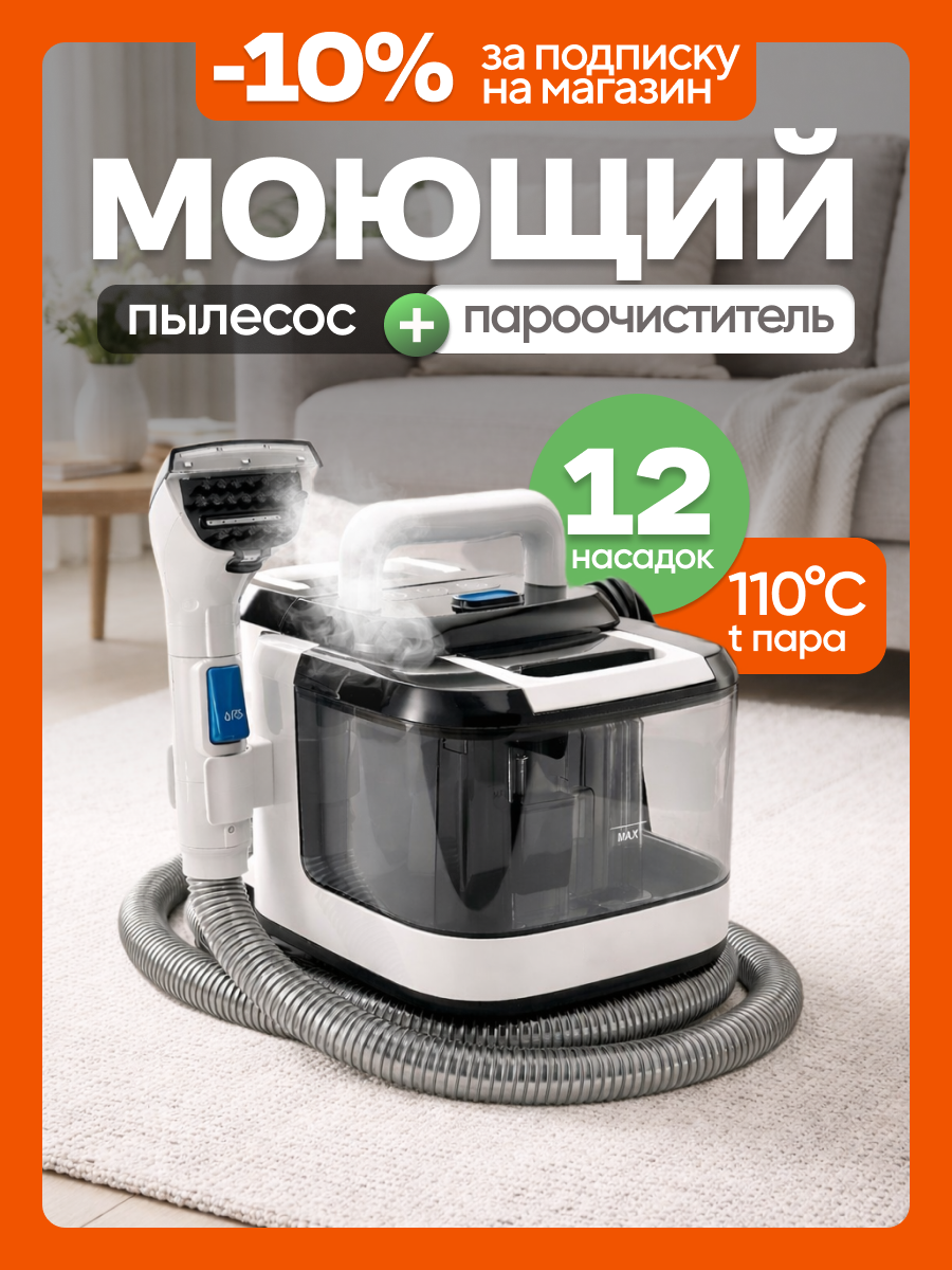 Моющий пылесос для мебели, для дома с паром, для ковров, окон и зеркал, кухни и ванной, салона автомобиля