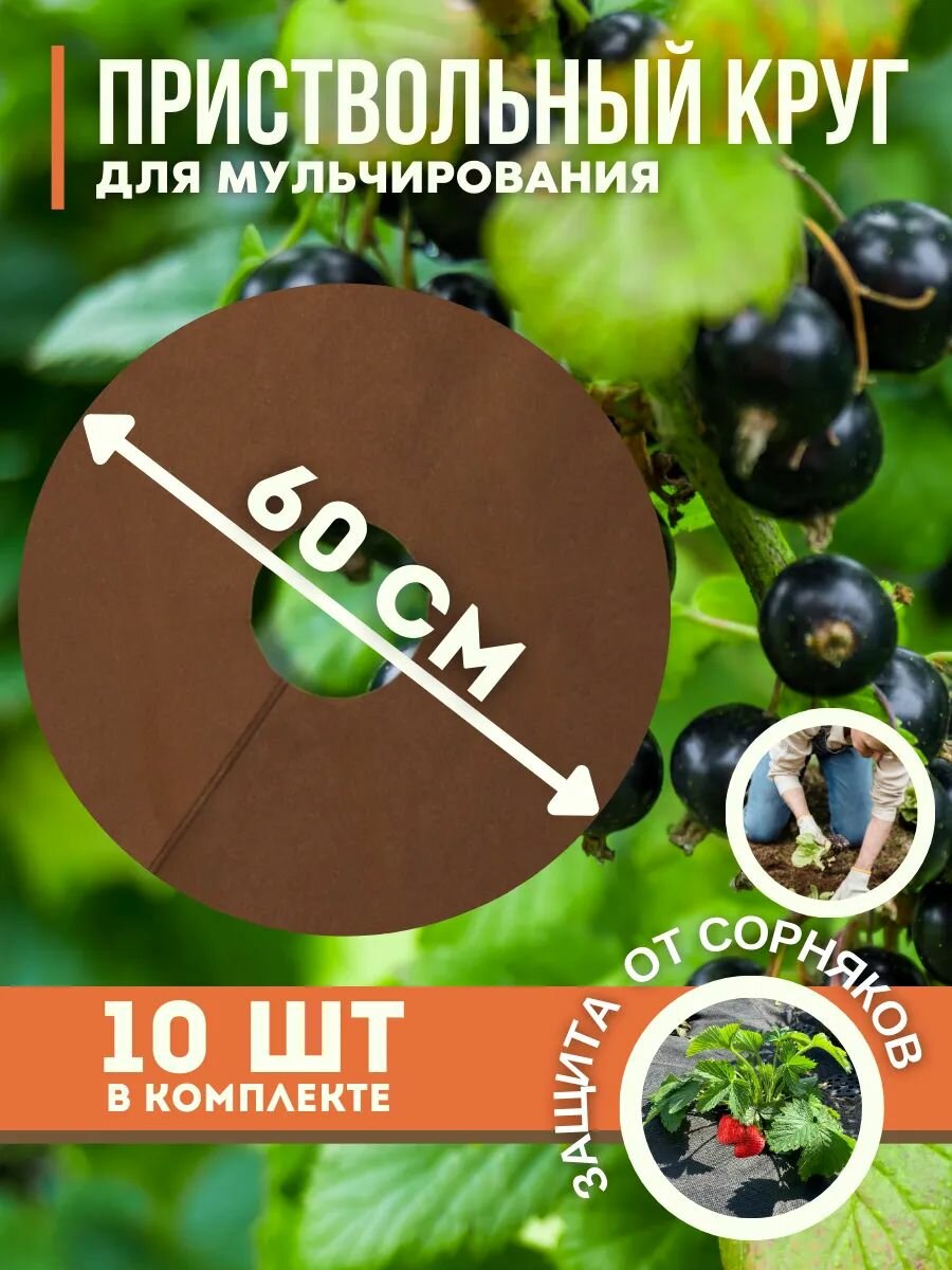 Приствольный круг из спанбонда 60 см, набор 10 шт.