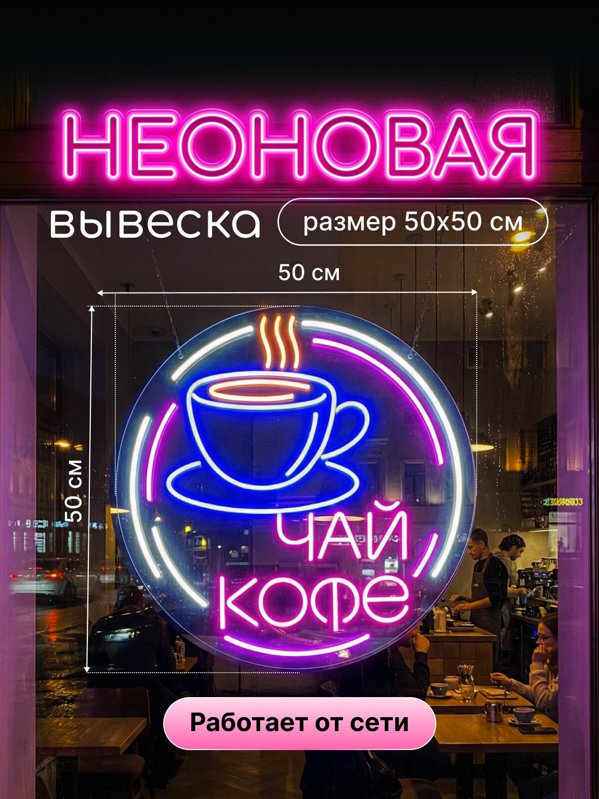 Неоновая вывеска Чай Кофе 50 см для кафе