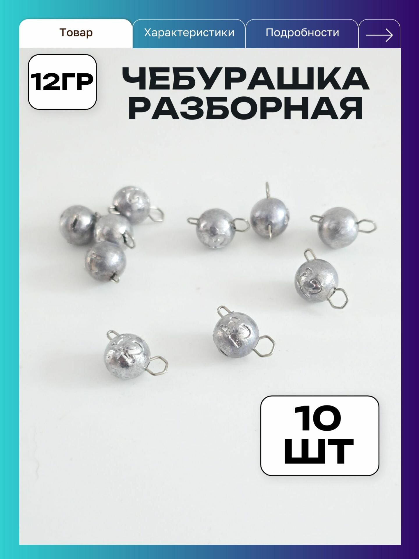 Грузило чебурашка разборная 12гр 10 шт