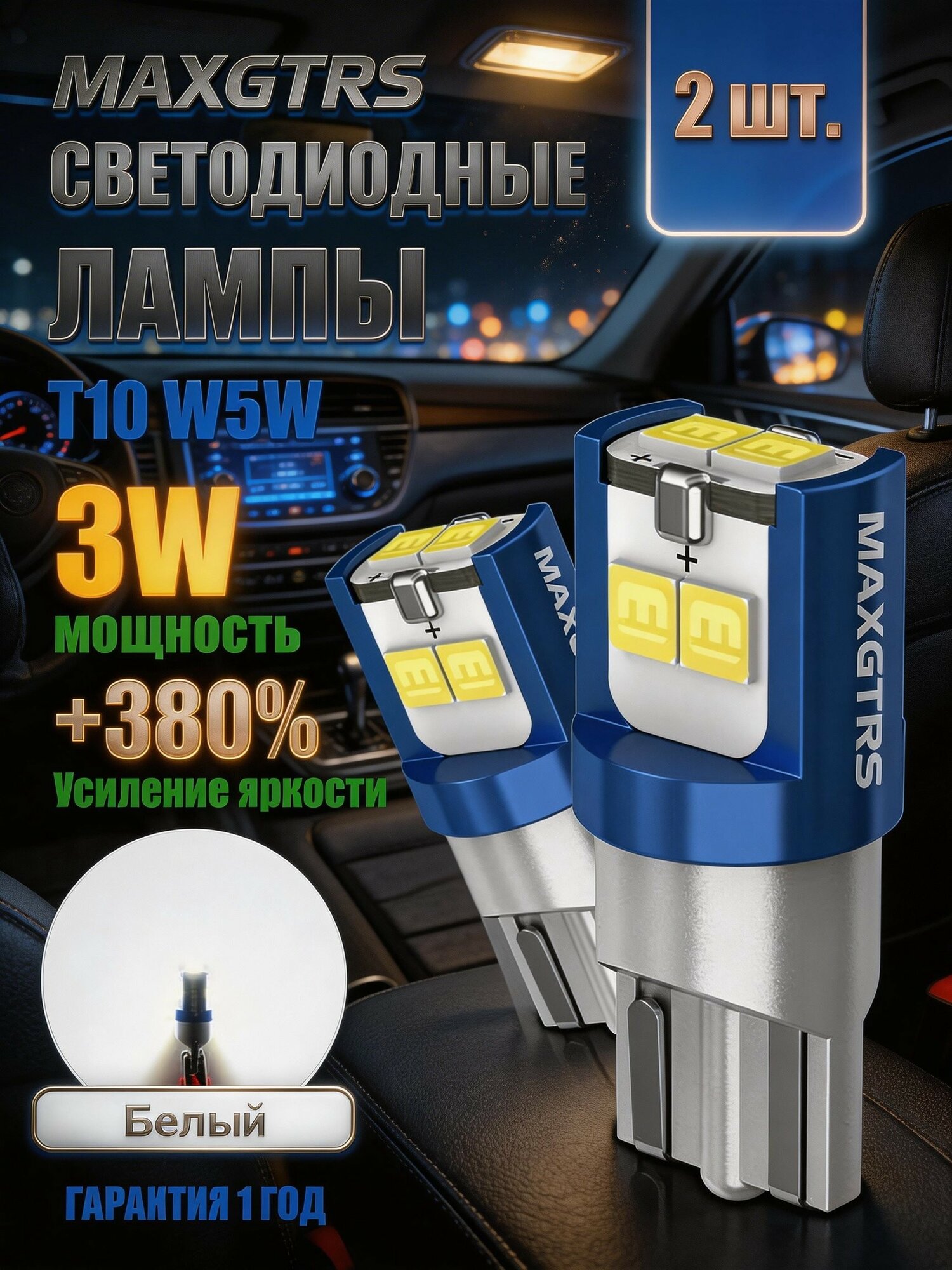 2 шт MAXGTRS светодиодная автомобильная лампа T10 W5W CANBUS, клиновидные габаритные огни безошибочные для подсветки салона и чтения