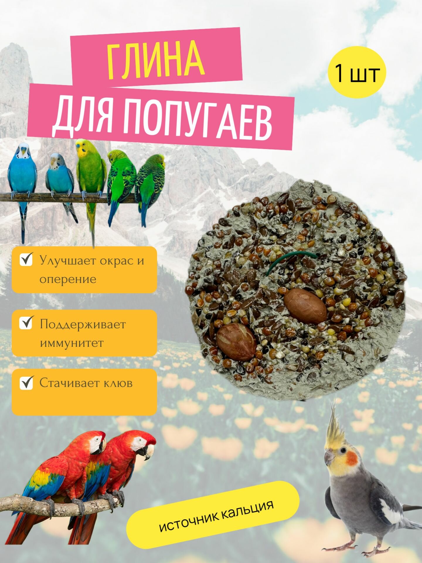 Глина для попугаев / Минеральный камень 1 шт для птиц минеральная добавка кормовая добавка