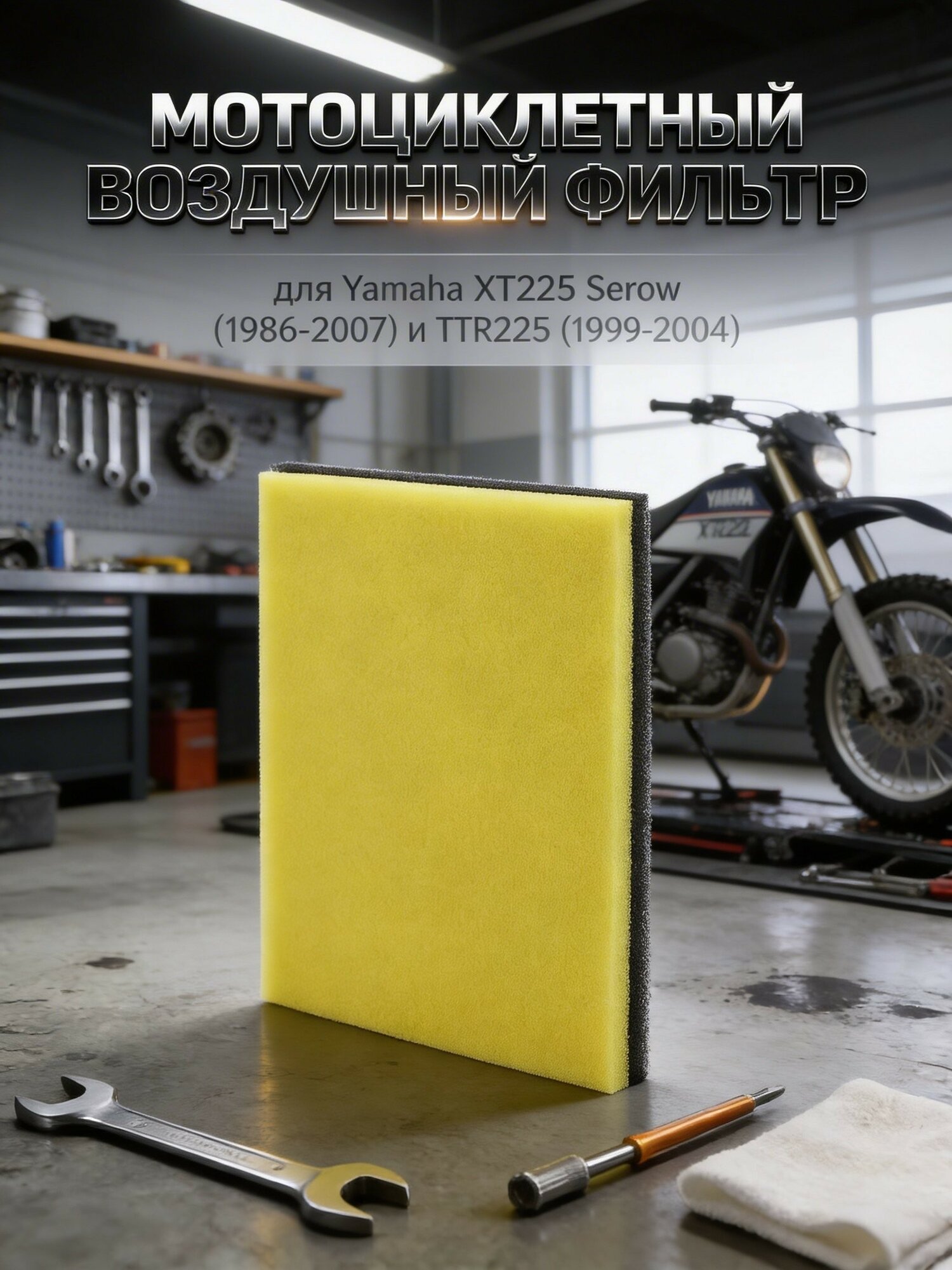Поролоновая губка воздушного фильтра для мотоцикла Yamaha XT225 Serow 1986-2007, совместимость с TTR225 1999-2004 желтый 100% новый