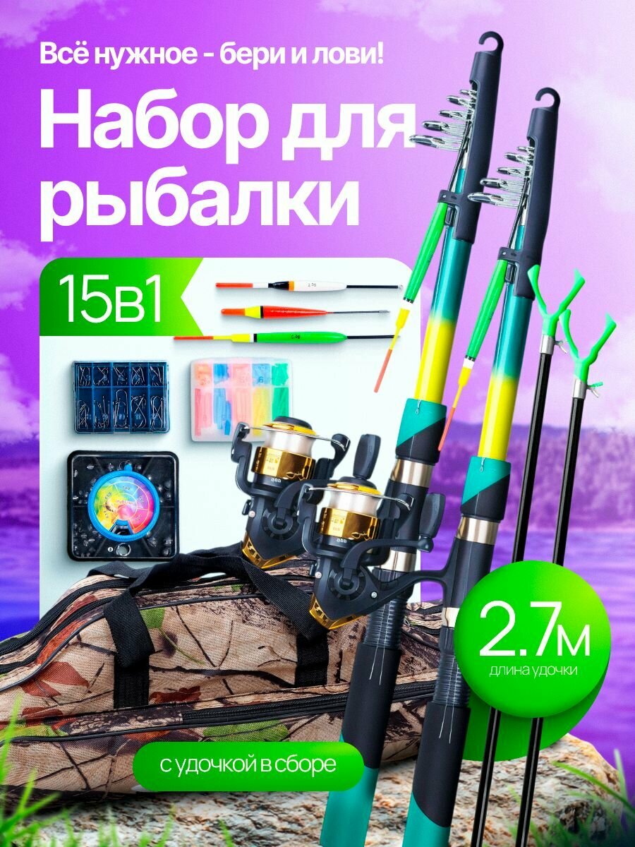 Набор из двух удочек для рыбалки 270см. Подарочный набор для рыбака 15 в 1.