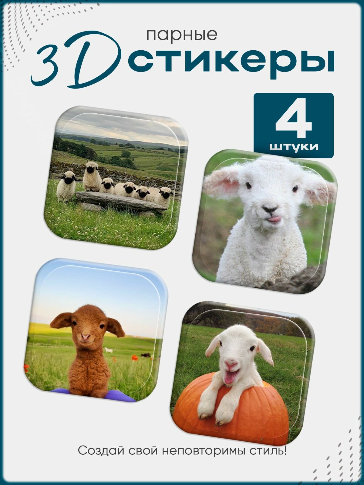 3D стикеры на телефон овечки