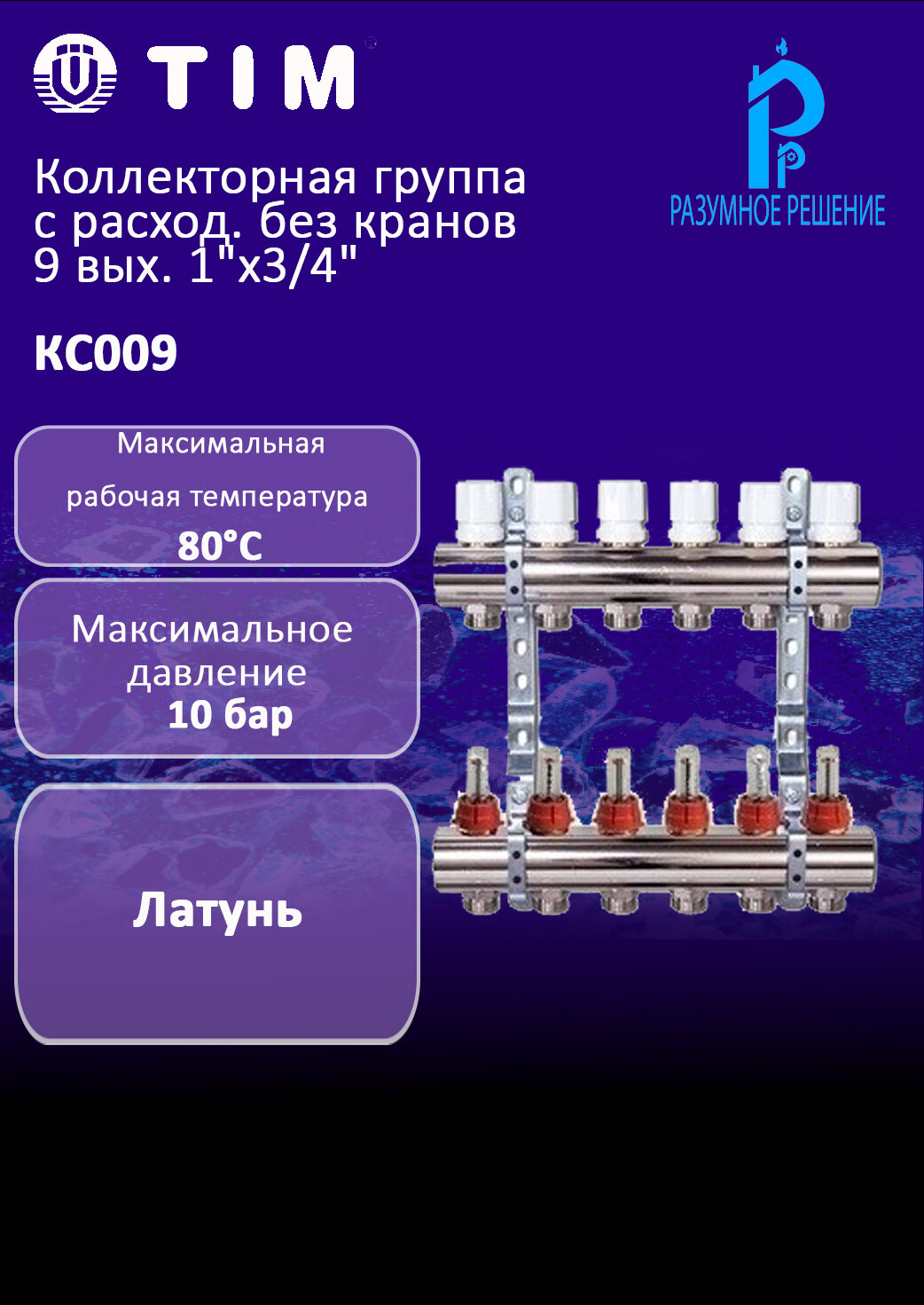 Коллекторная группа с расход. без кранов 9 вых. 1"х3/4" латунь (комп. возд-к, дрен. кран) TIM (КC009)