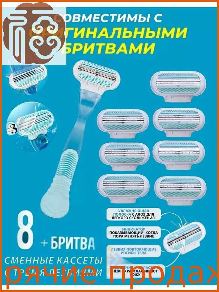 Сменные кассеты для женской бритвы 8 шт + 1 станок. Совместимы с Gillette Venus, Breeze, SatinCare, Clatronic (Лезвия дамские)