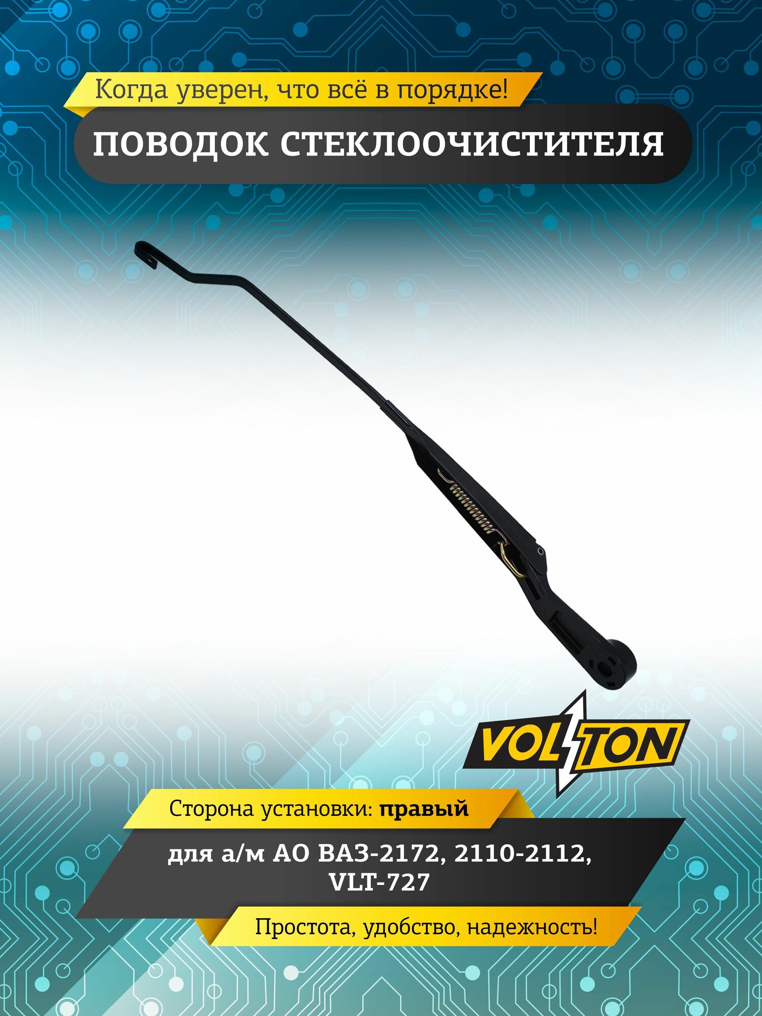 Поводок стеклоочистителя VOLTON для а/м ВАЗ 2172, 2110-2112 правый, безшлицевое крепление