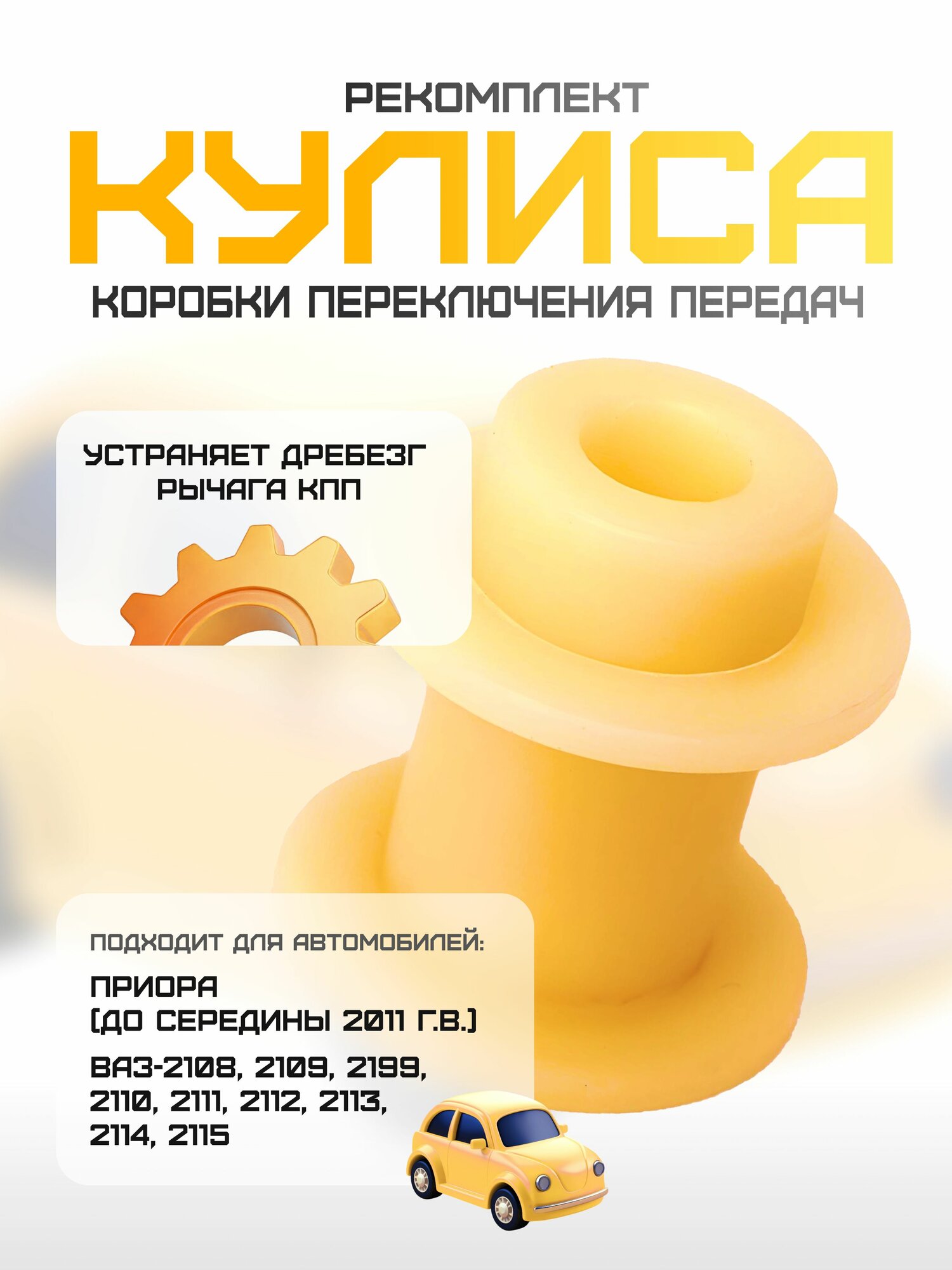 Втулка рычага КПП (рем. комплект) для Лада Приора, ВАЗ 2110-2170