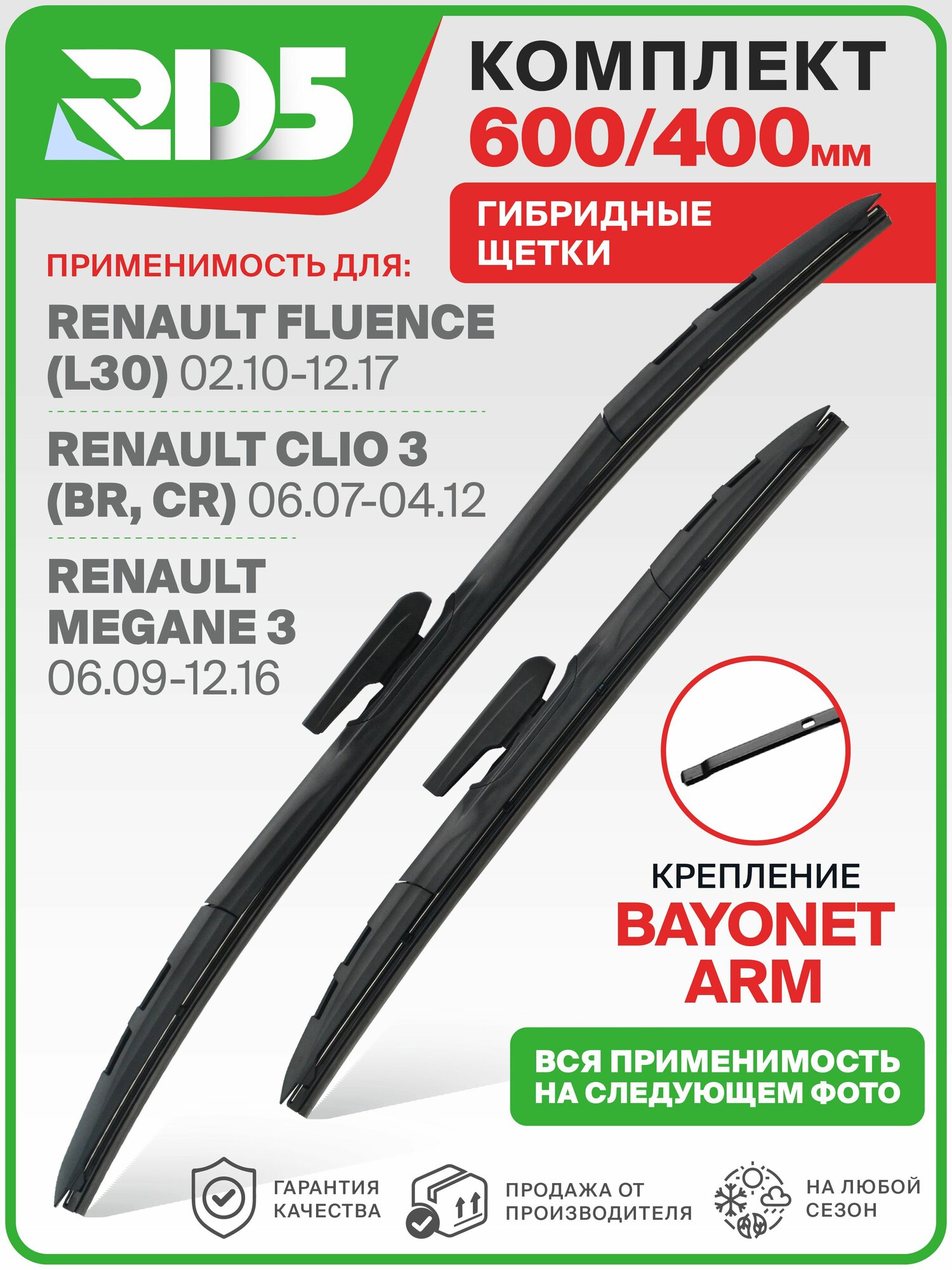 600 400 мм. Крепление bayonet arm. Комплект гибридных щеток стеклоочистителя RD5 дворники на Clio 3; Клио; Renault Fluence; Рено Флюенс; Megane 3; Меган 3