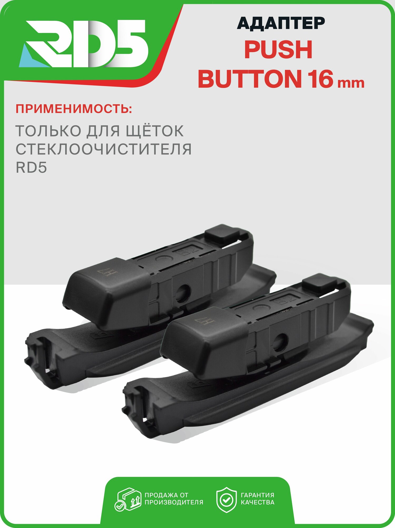 Адаптер PUSH BUTTON 16 мм. (2 шт.) для Гибридных щеток стеклоочистителя RD5