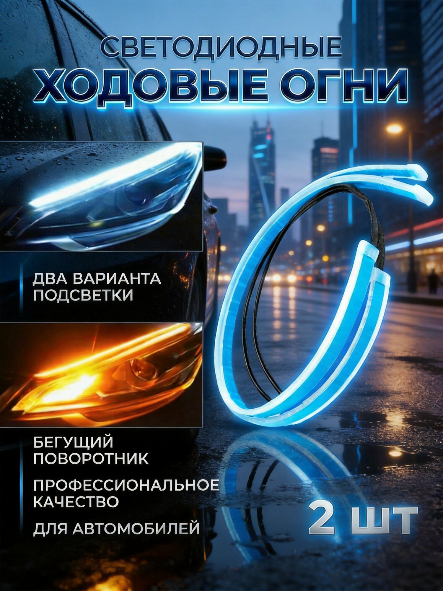 Гибкие дневные ходовые огни 60 см, комплект 2 LED лент с динамическими желтыми поворотниками для фар и бампера белый DRL