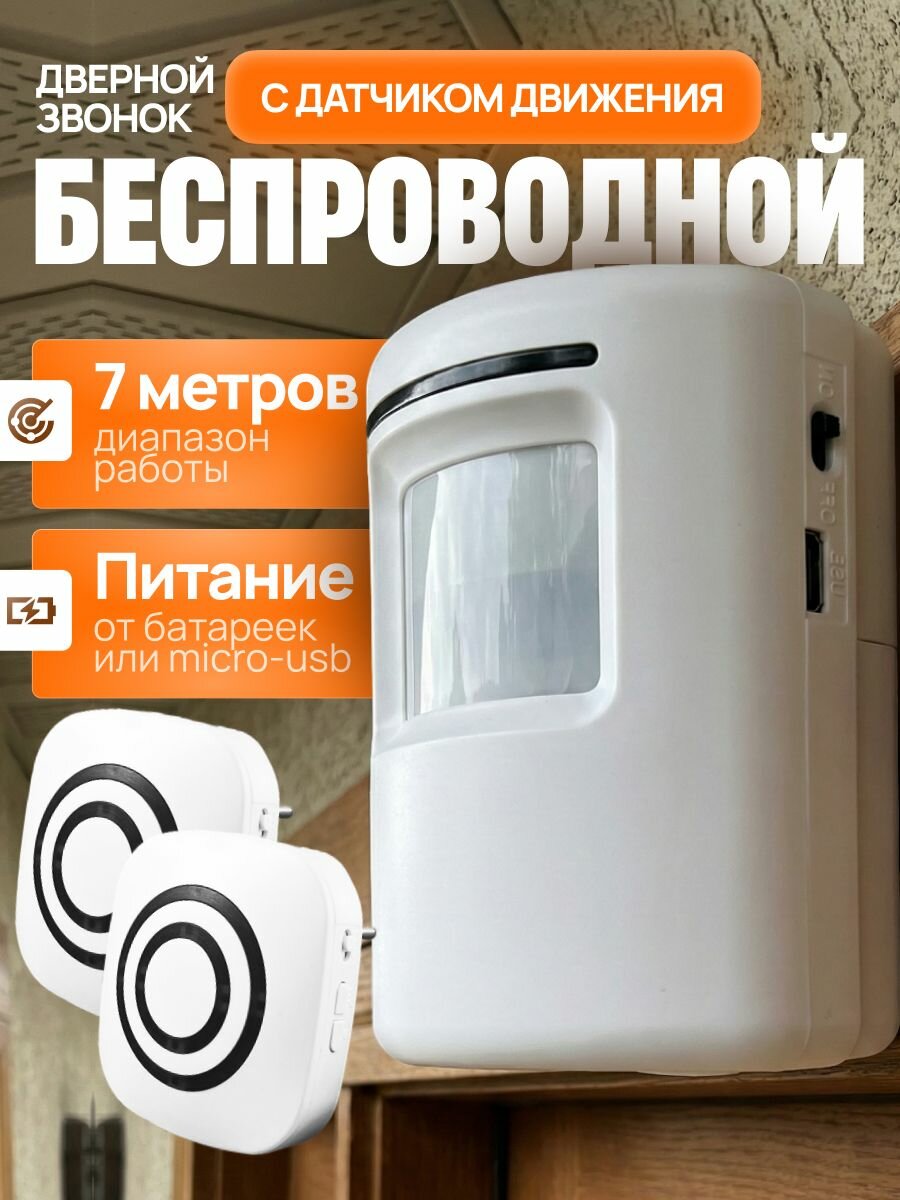 Беспроводные звонки с датчиком движения ArmaControl AS-F3 (2 звонка, 1 датчик)