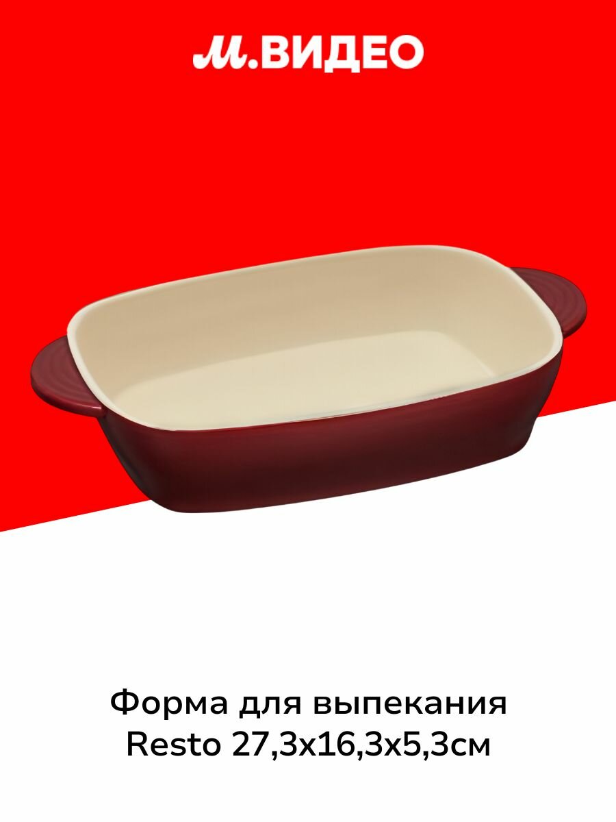 Форма для выпекания (керамика) Resto 27,3x16,3x5,3см (96111)