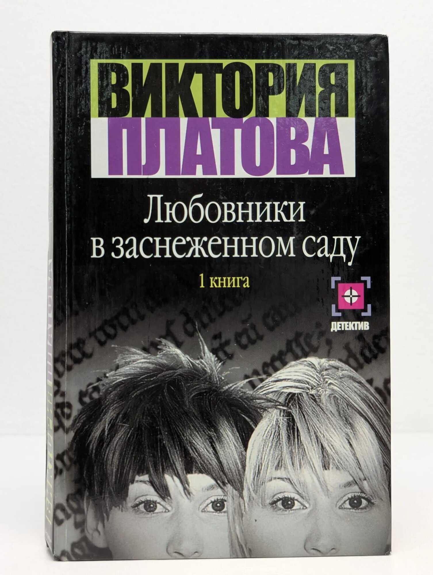 Любовники в заснеженном саду Платова Виктория 2002